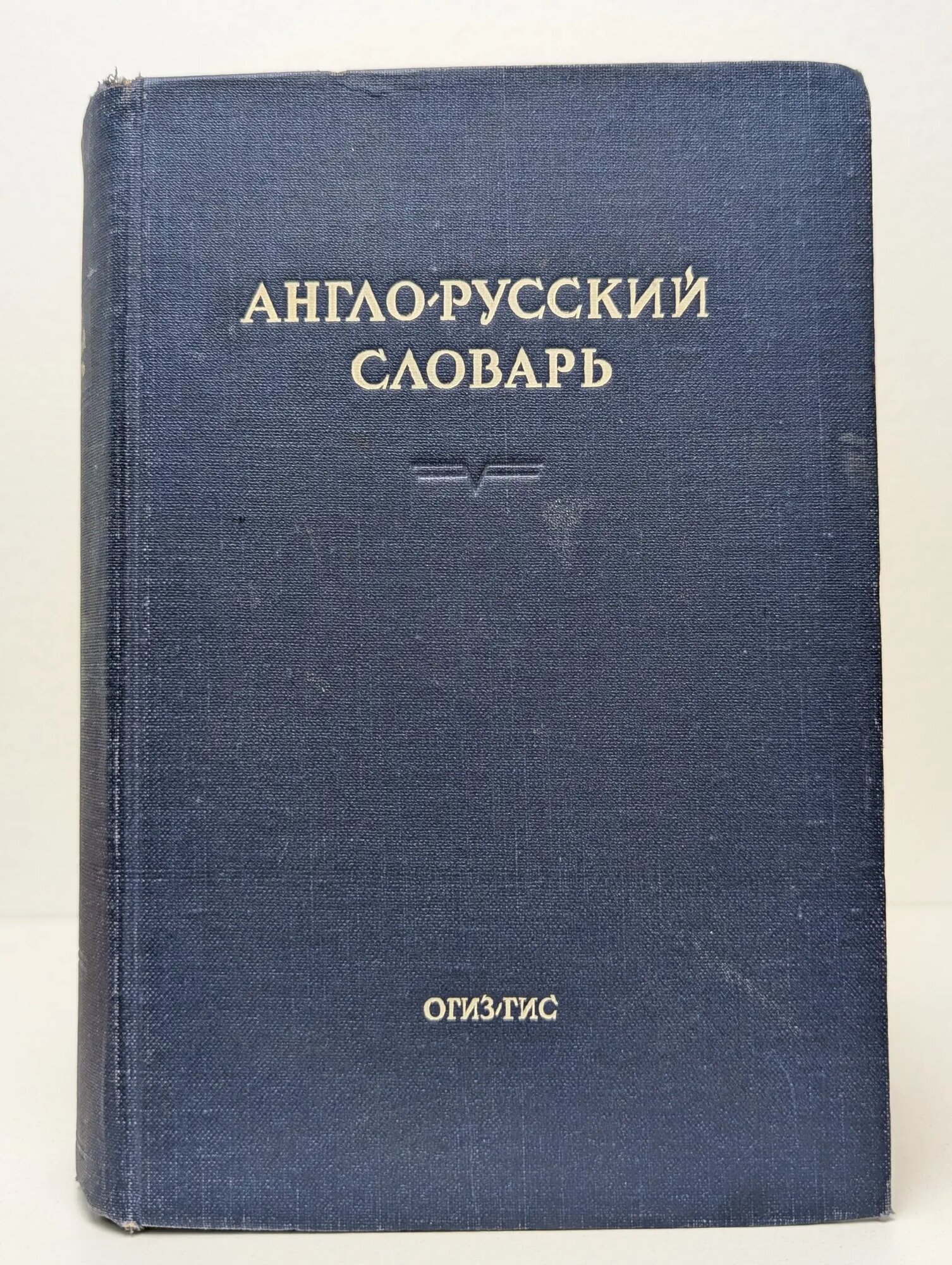 Англо-русский словарь Мюллер Владимир Карлович (сост.) 1946