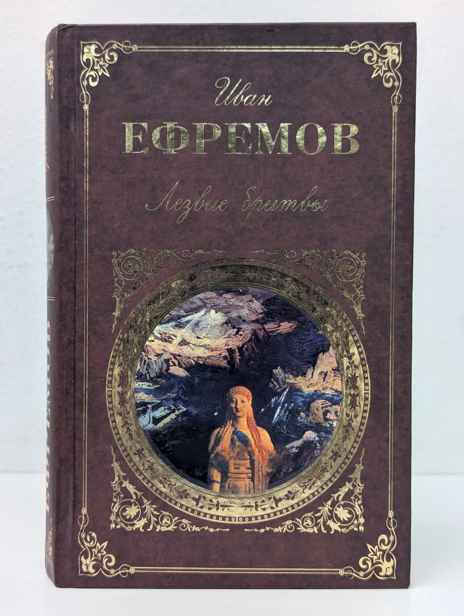 Лезвие бритвы Ефремов Иван 2008