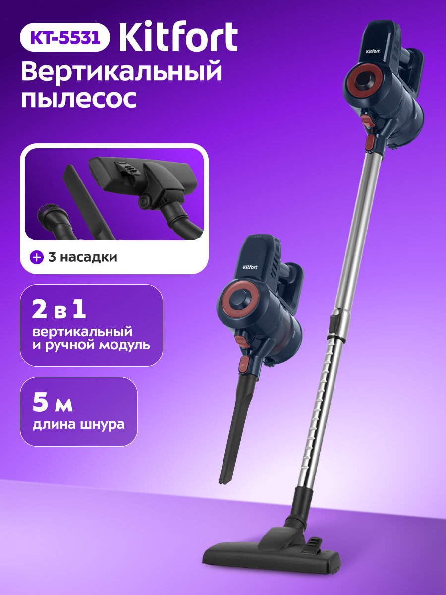 Вертикальный пылесос Kitfort КТ-5531, 600 Вт, 5 м длина шнура