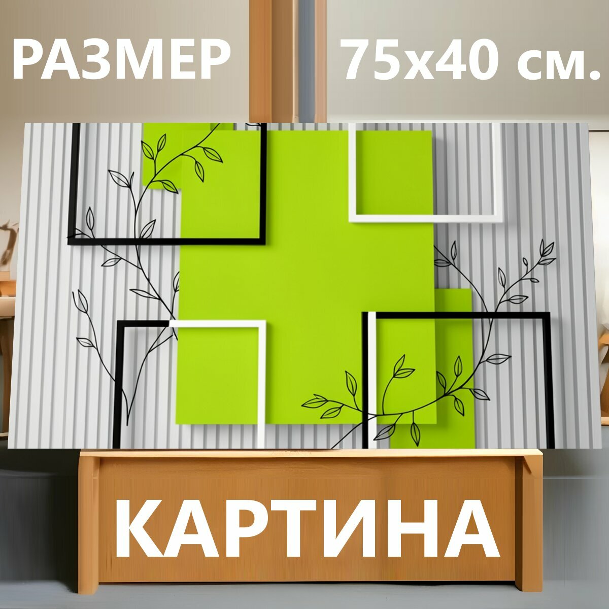 Картина на холсте "Геометрическая композиция с листьями. Современная абстракция с яркими салатовыми акцентами, чёрно-белыми рамками и тонкими." на подрамнике 75х40 см. для интерьера