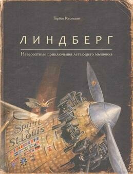 Линдберг. Невероятные приключения летающего мышонка