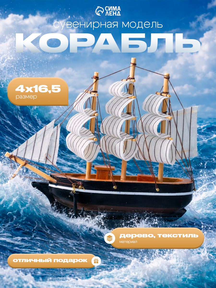 Сувенирный корабль «Халбрейн» Сима-ленд, дерево, текстиль, белый/коричневый