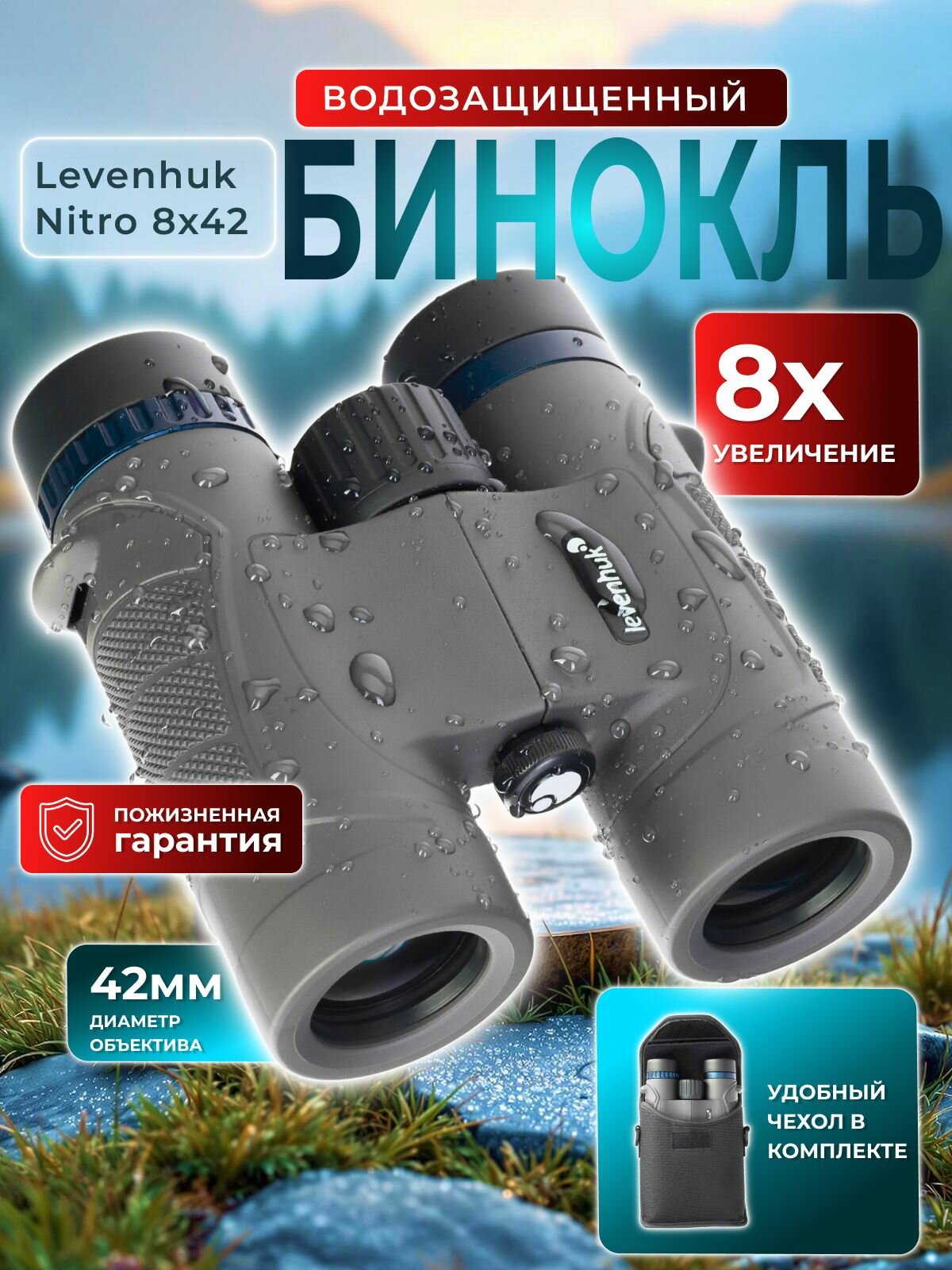 Levenhuk Nitro 8x42 бинокль мощный профессиональный
