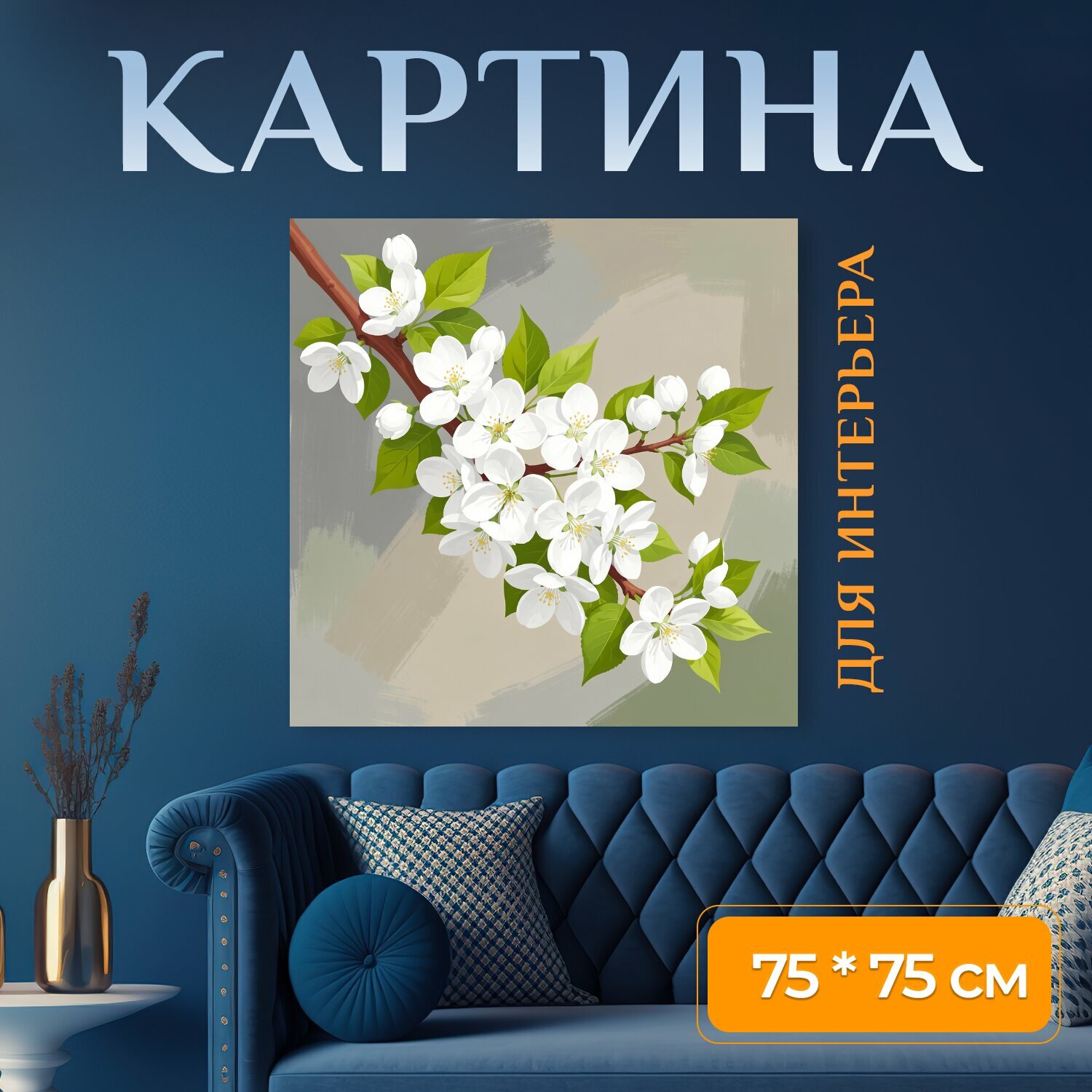 Картина на холсте "Цветущая ветка с белыми цветами. Нежная весенняя композиция с белоснежными лепестками, зелёной листвой и коричневой ветвью." на подрамнике 75х75 см. для интерьера