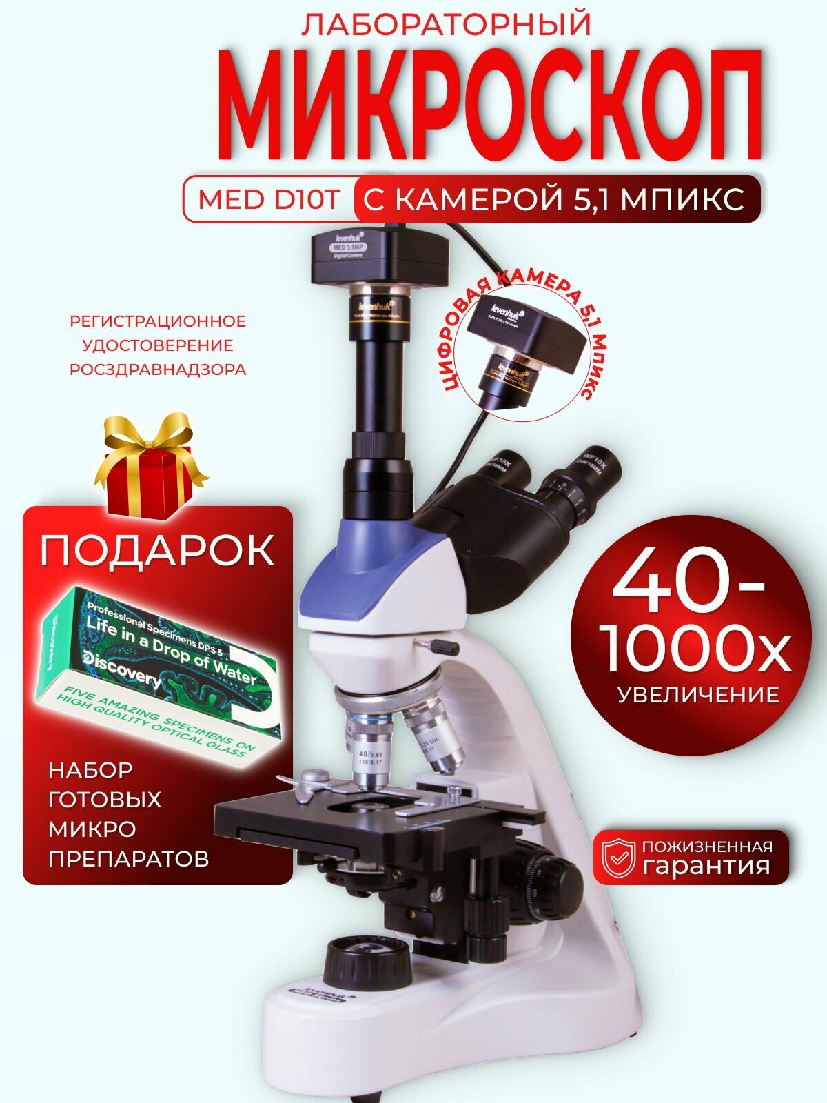 Levenhuk MED D10T микроскоп цифровой, биологический, лабораторный, тринокулярный