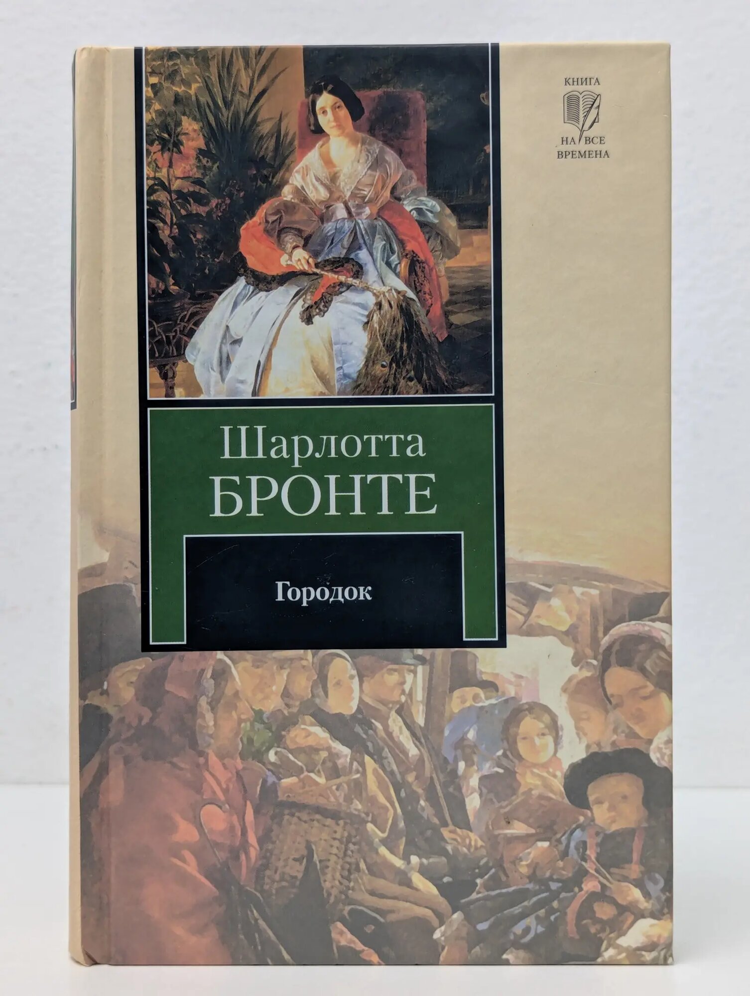 Городок Бронте Шарлотта 2011