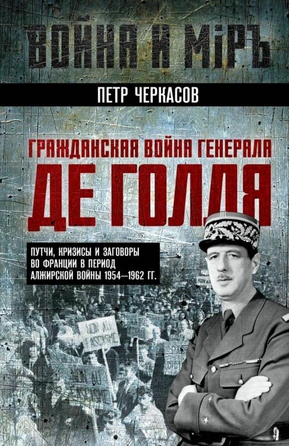 Гражданская война генерала Де Голля. Путчи, кризисы и заговоры во Франции в период Алжирской войны 1