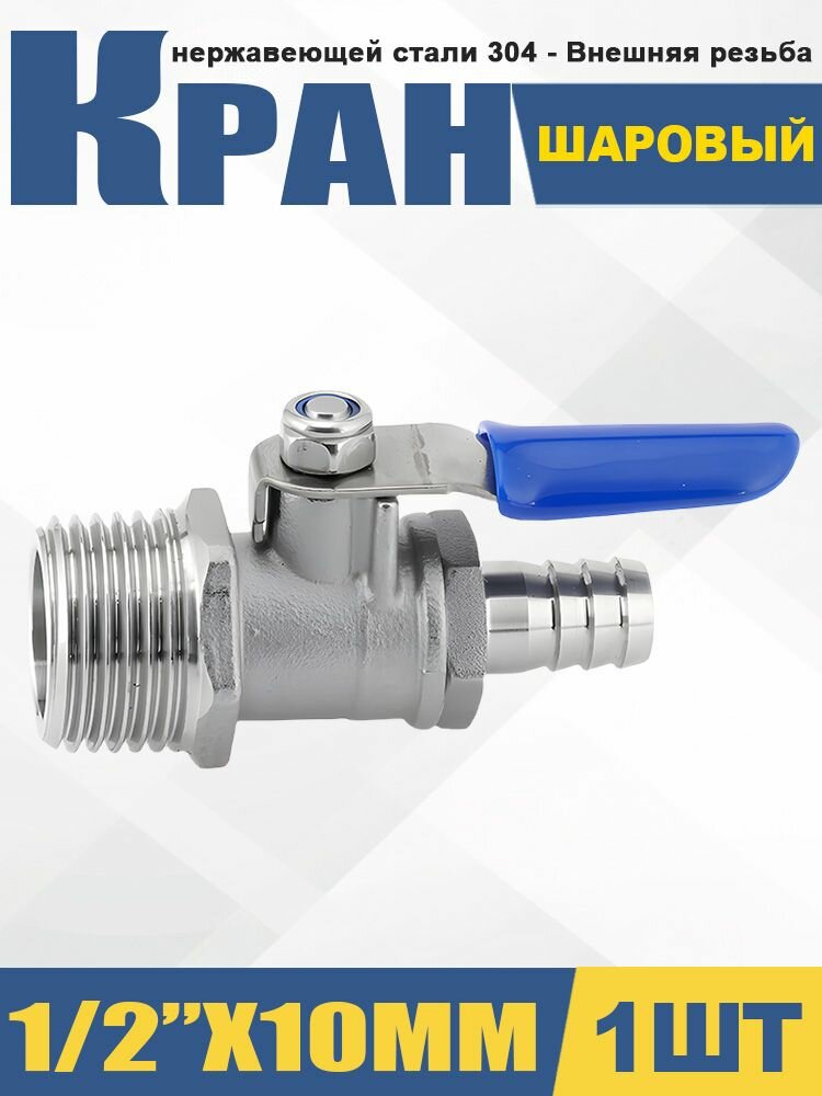 Кран шаровой 1/2" с внешней резьбой и штуцером 10 мм елочка, для водоснабжения, 1 шт.