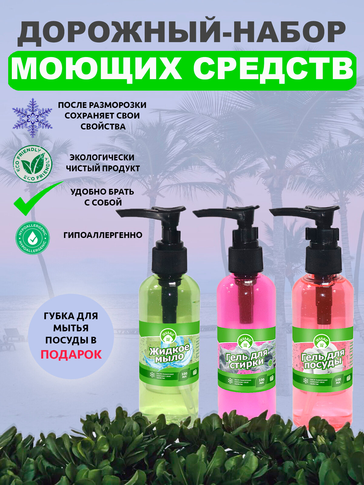 Дорожный-набор моющих средств (Гель для стирки, гель для посуды, жидкое мыло) INVAMAT HOME