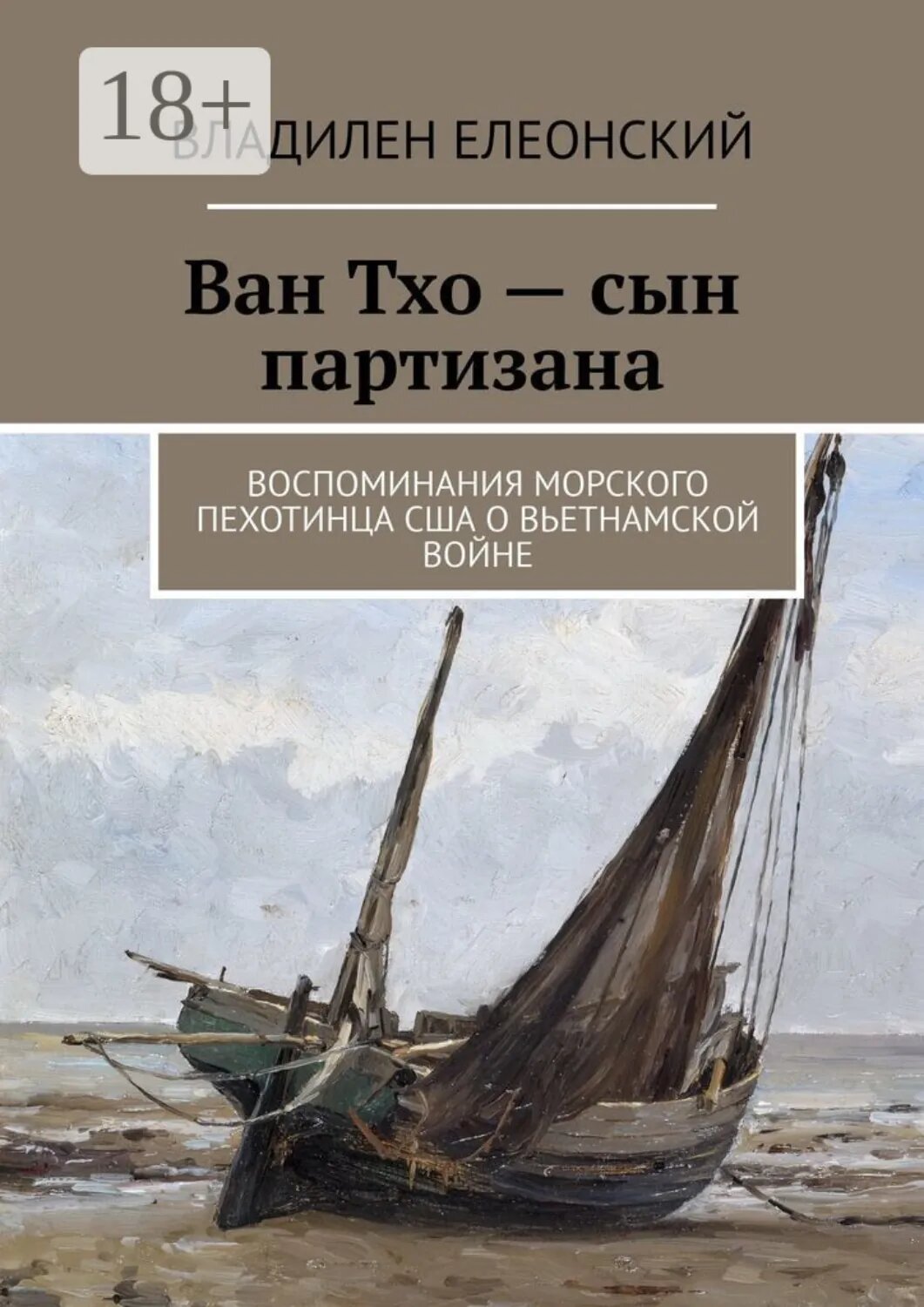 Ван Тхо – сын партизана. Воспоминания морского пехотинца США о вьетнамской войне [Цифровая книга]