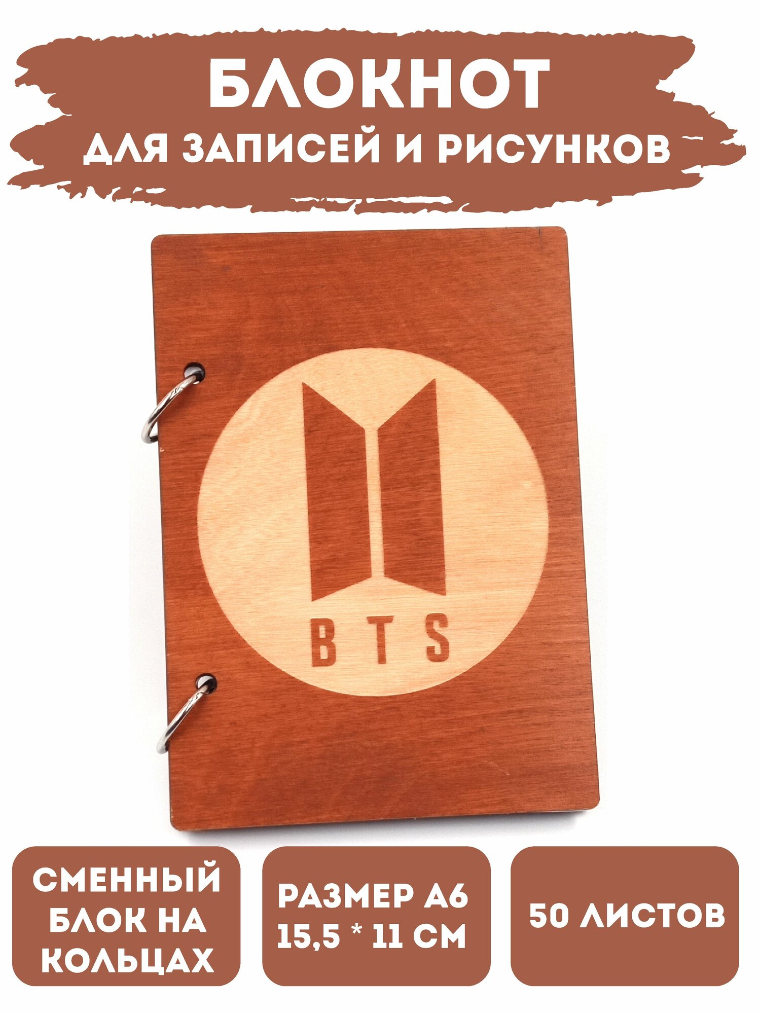 Деревянный блокнот "BTS в круге", А6, 50 белых листов, ручная работа