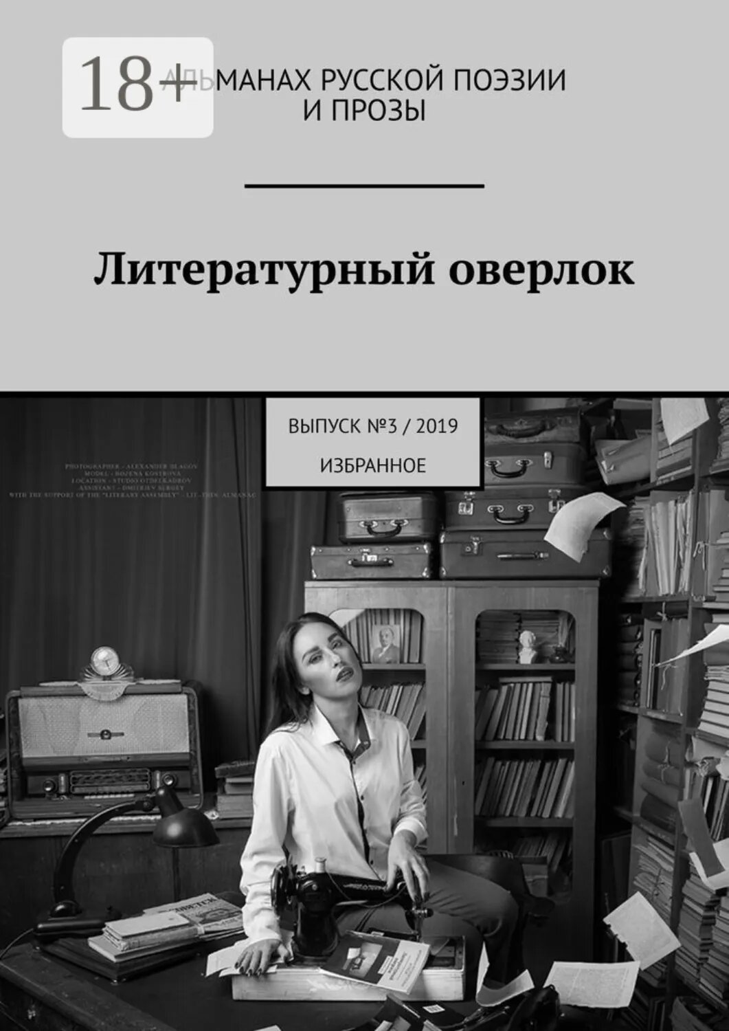 Литературный оверлок. Выпуск №3/2019 (избранное) [Цифровая книга]
