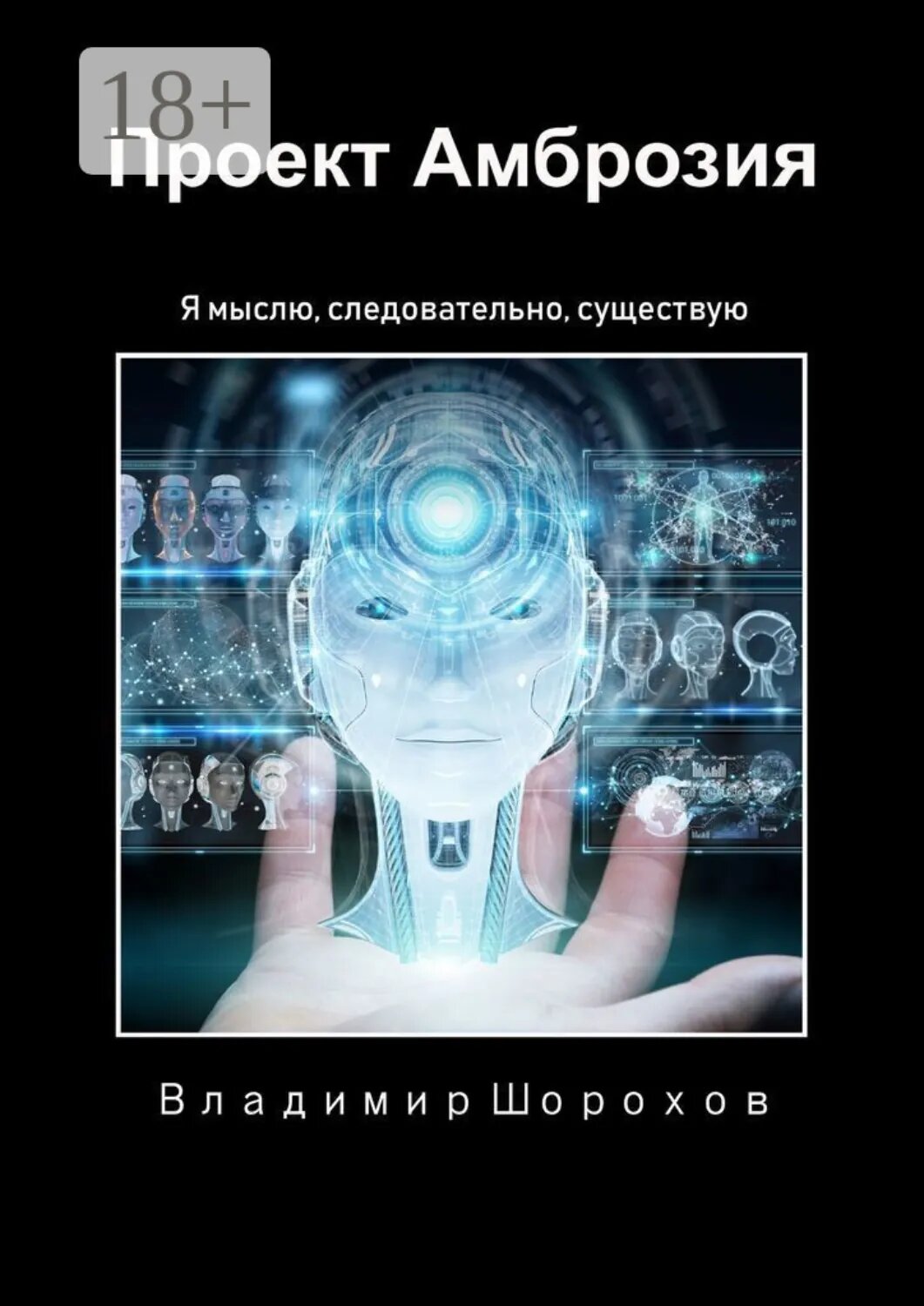 Проект «Амброзия». Я мыслю, следовательно, существую [Цифровая книга]