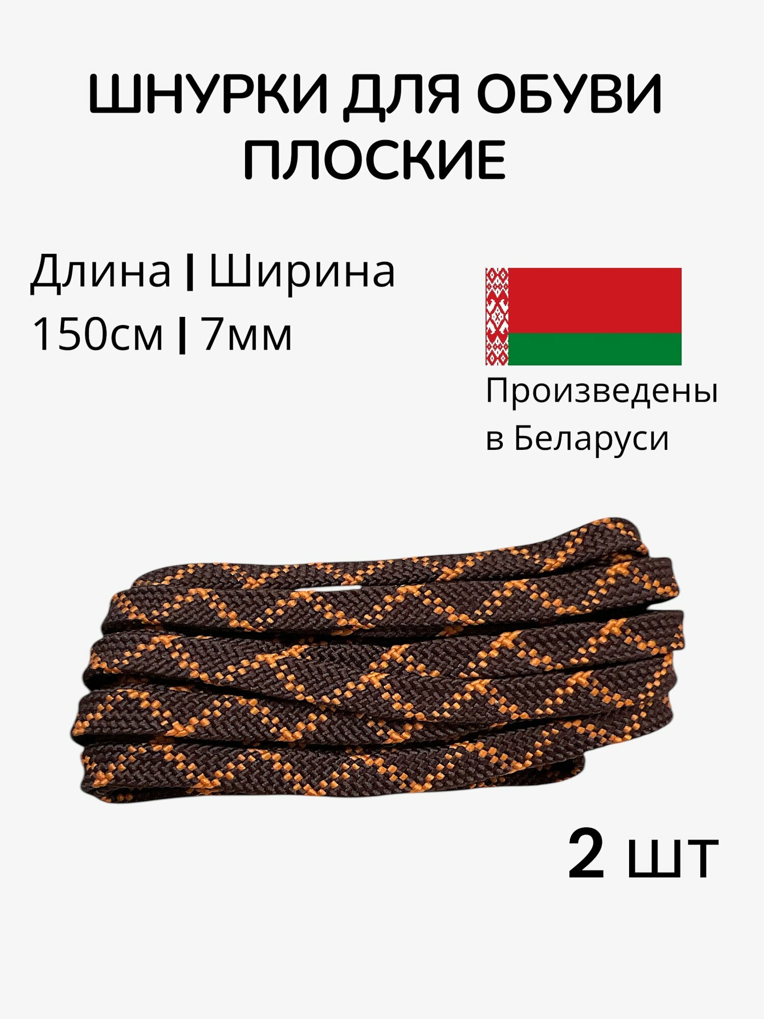 Шнурки плоские 150 см, коричневый/рыжий. Ширина 7 мм. Шнурки для кроссовок, ботинок, кед