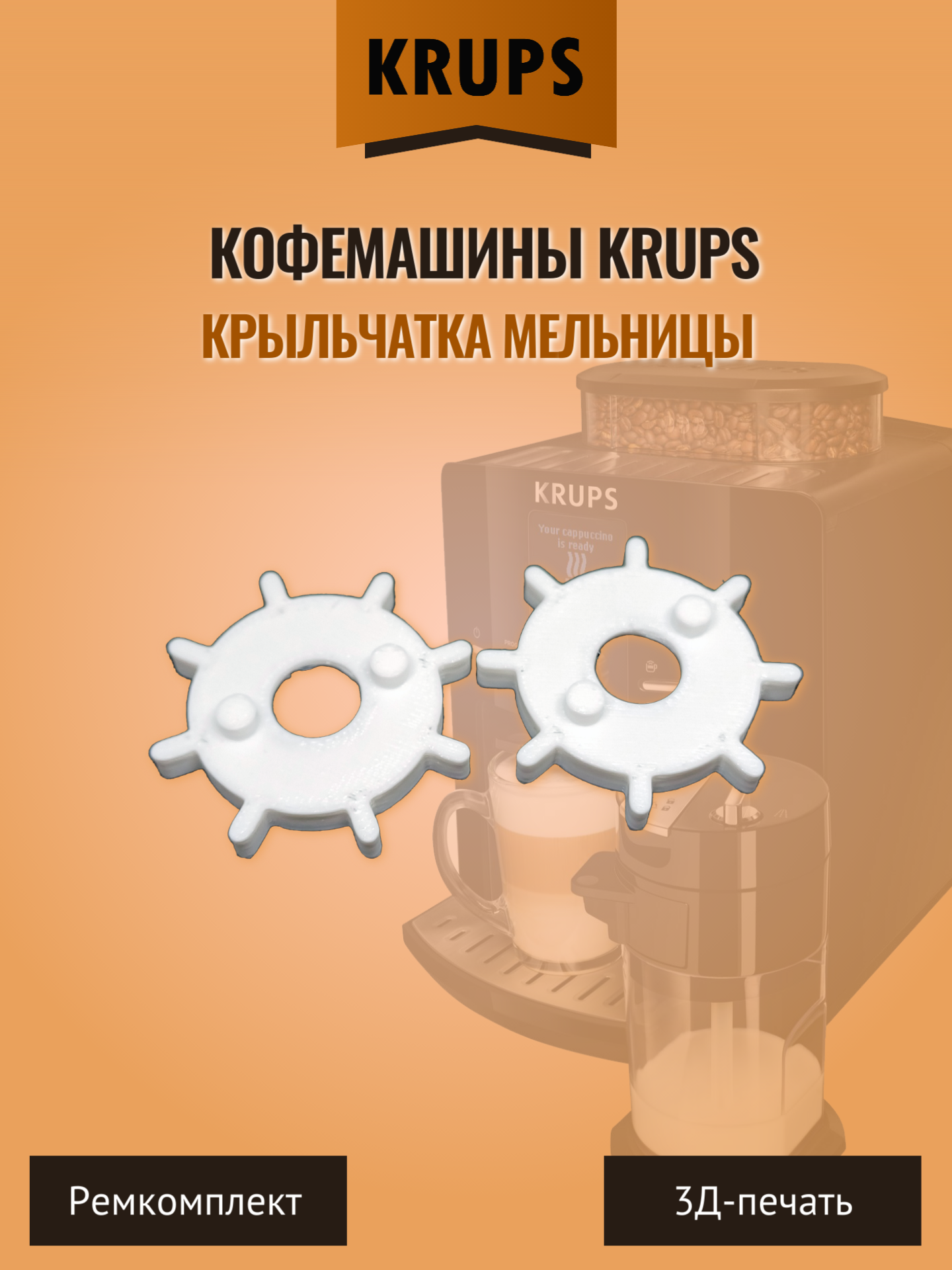 Крыльчатка мельницы кофемашин KRUPS 2 шт.
