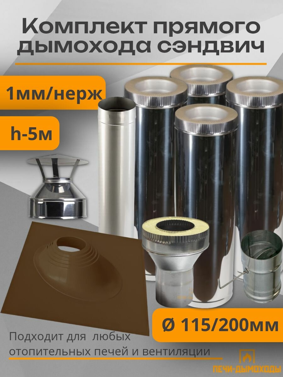 Комплект дымохода D115/200 1мм/нержавейка сэндвич прямой 5 метров с мастер флеш коричневый