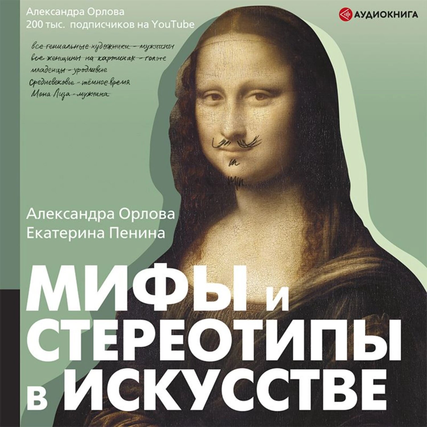 Мифы и стереотипы в искусстве [Аудиокнига]