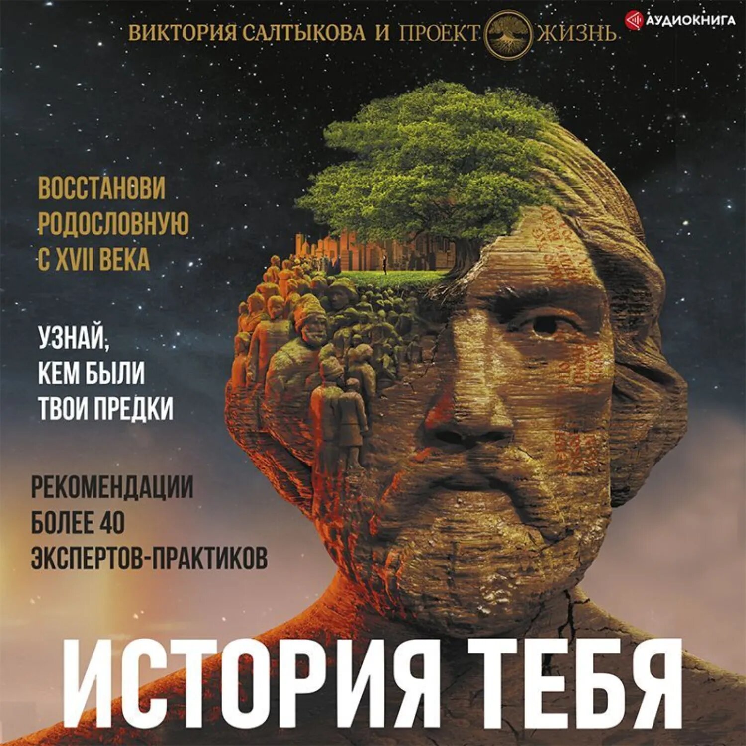 История тебя. Восстанови родословную с XVII века [Аудиокнига]