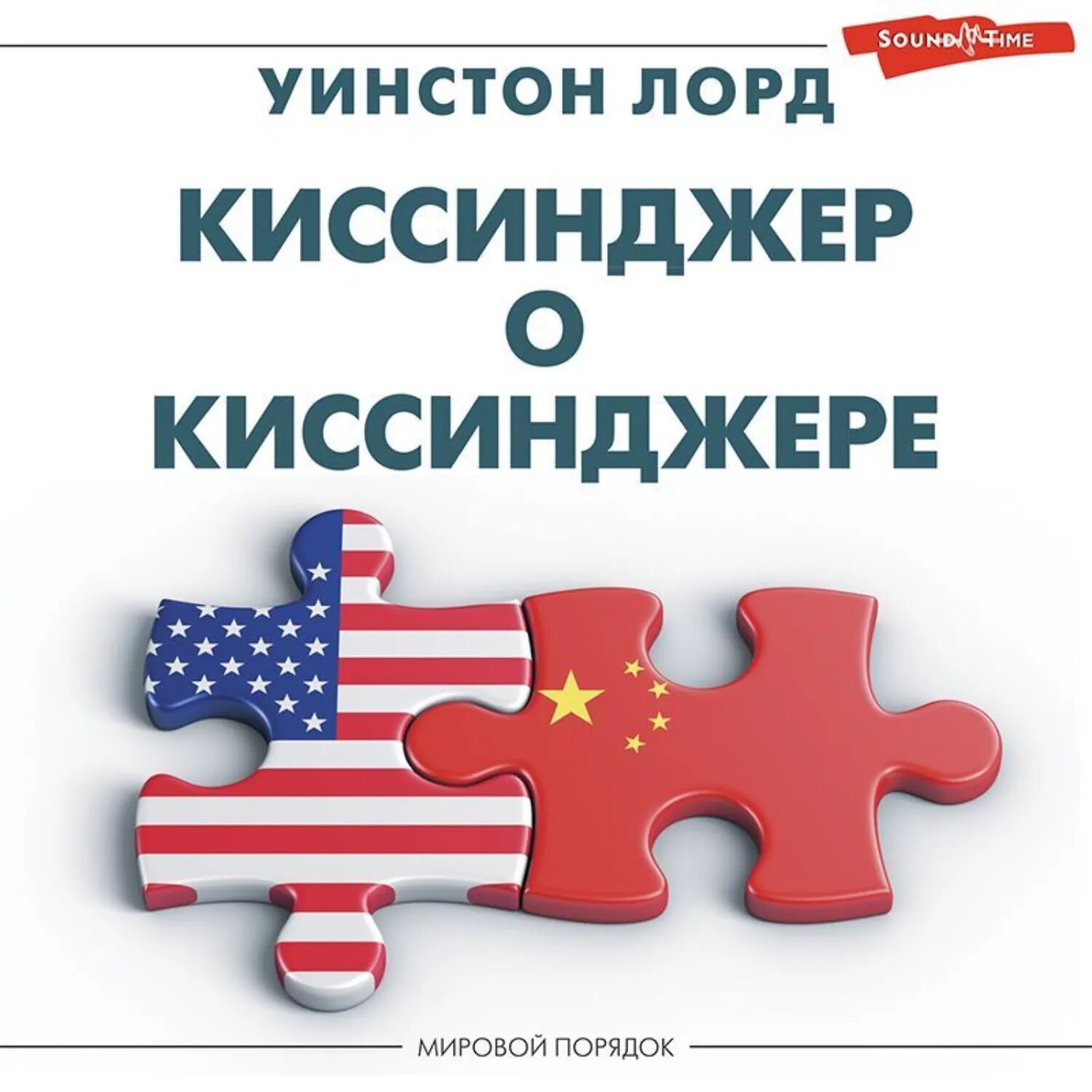 Киссинджер о Киссинджере [Аудиокнига]