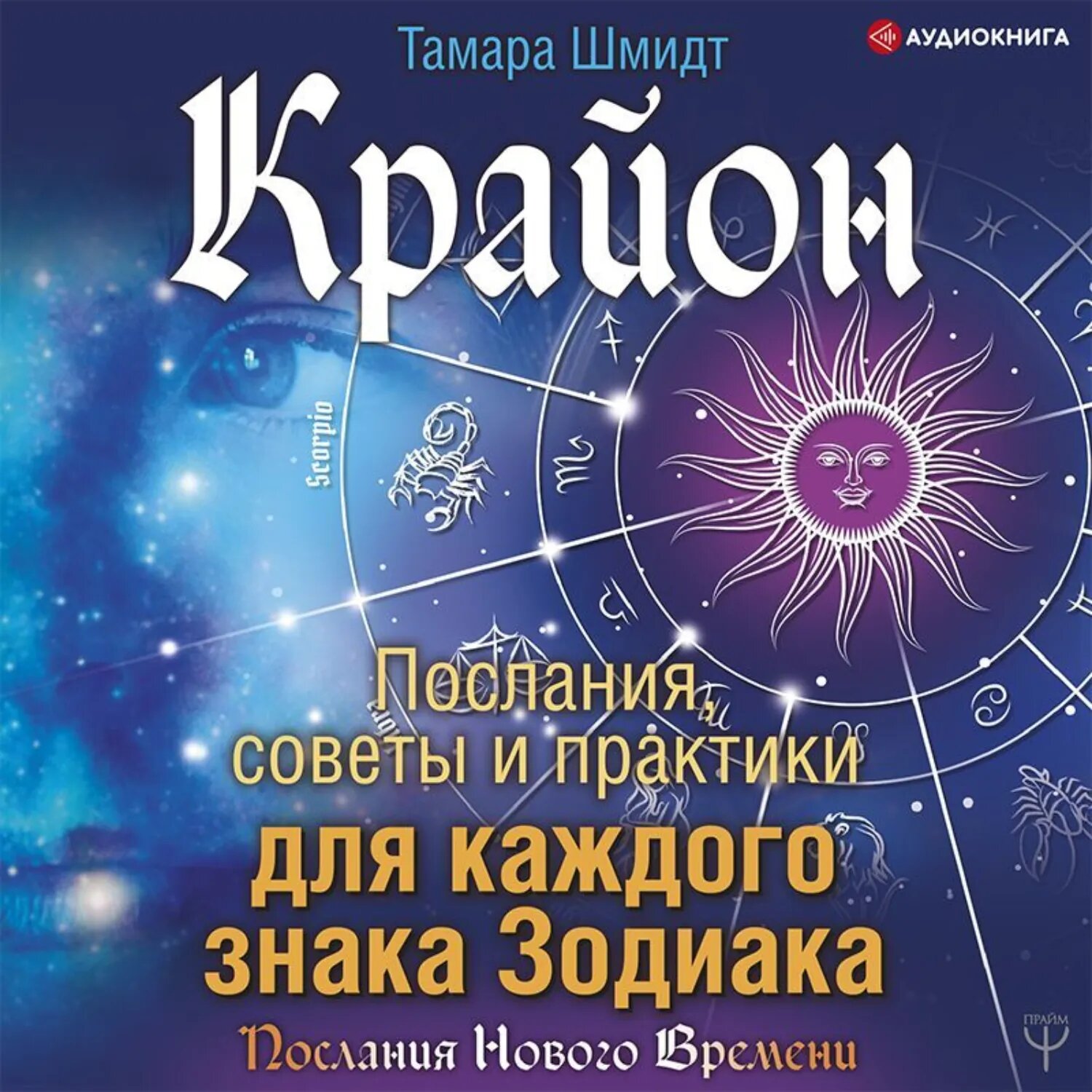 Крайон. Послания, советы и практики для каждого знака Зодиака [Аудиокнига]