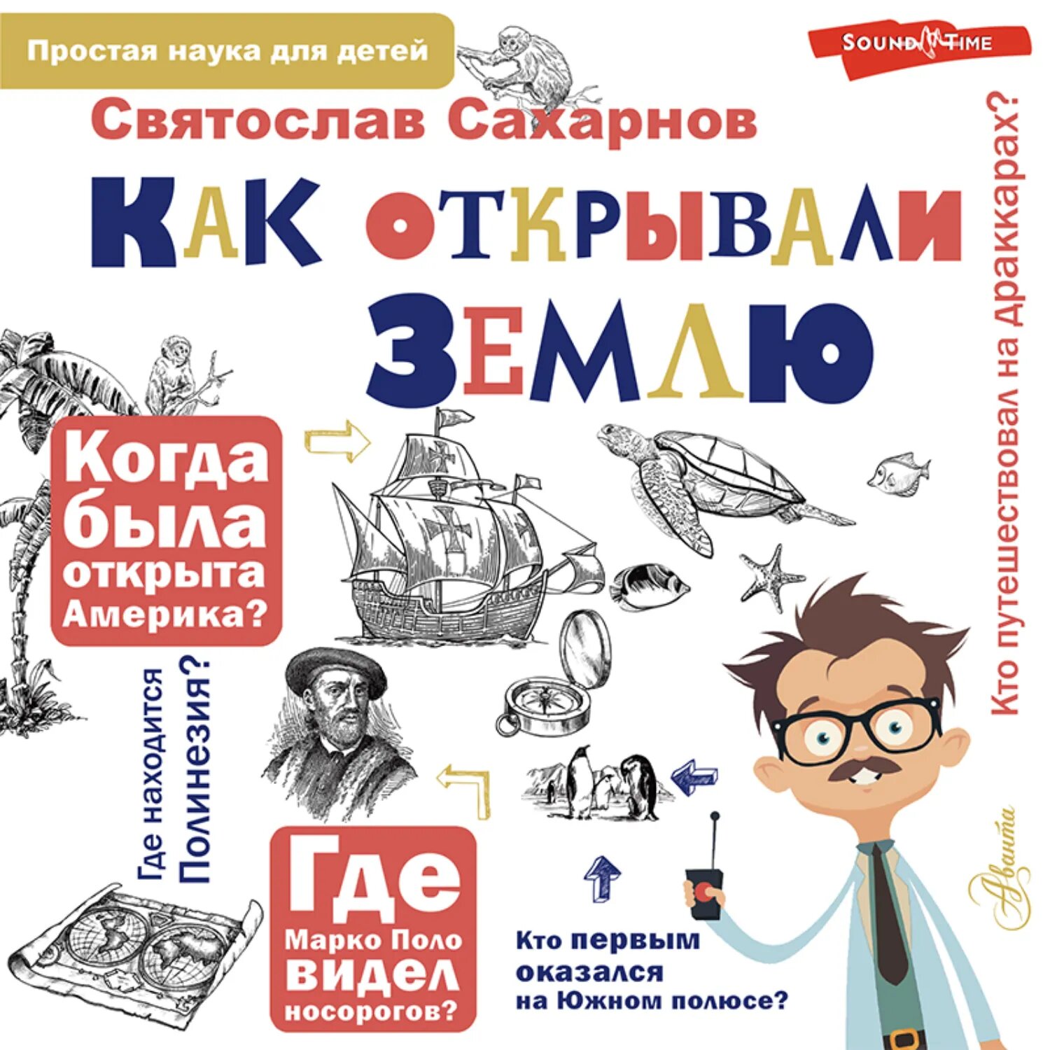 Как открывали Землю [Аудиокнига]