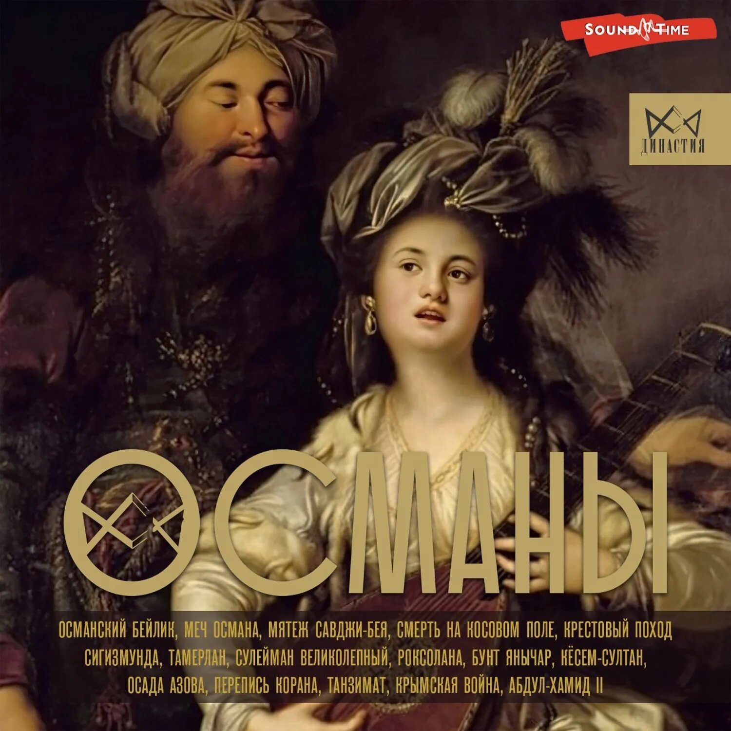 Османы. История великой империи [Аудиокнига]