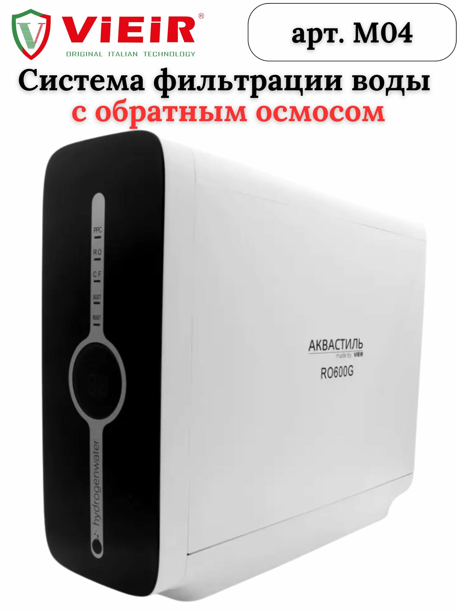 Система фильтрации с обратным осмосом ViEiR М04, для очистки воды