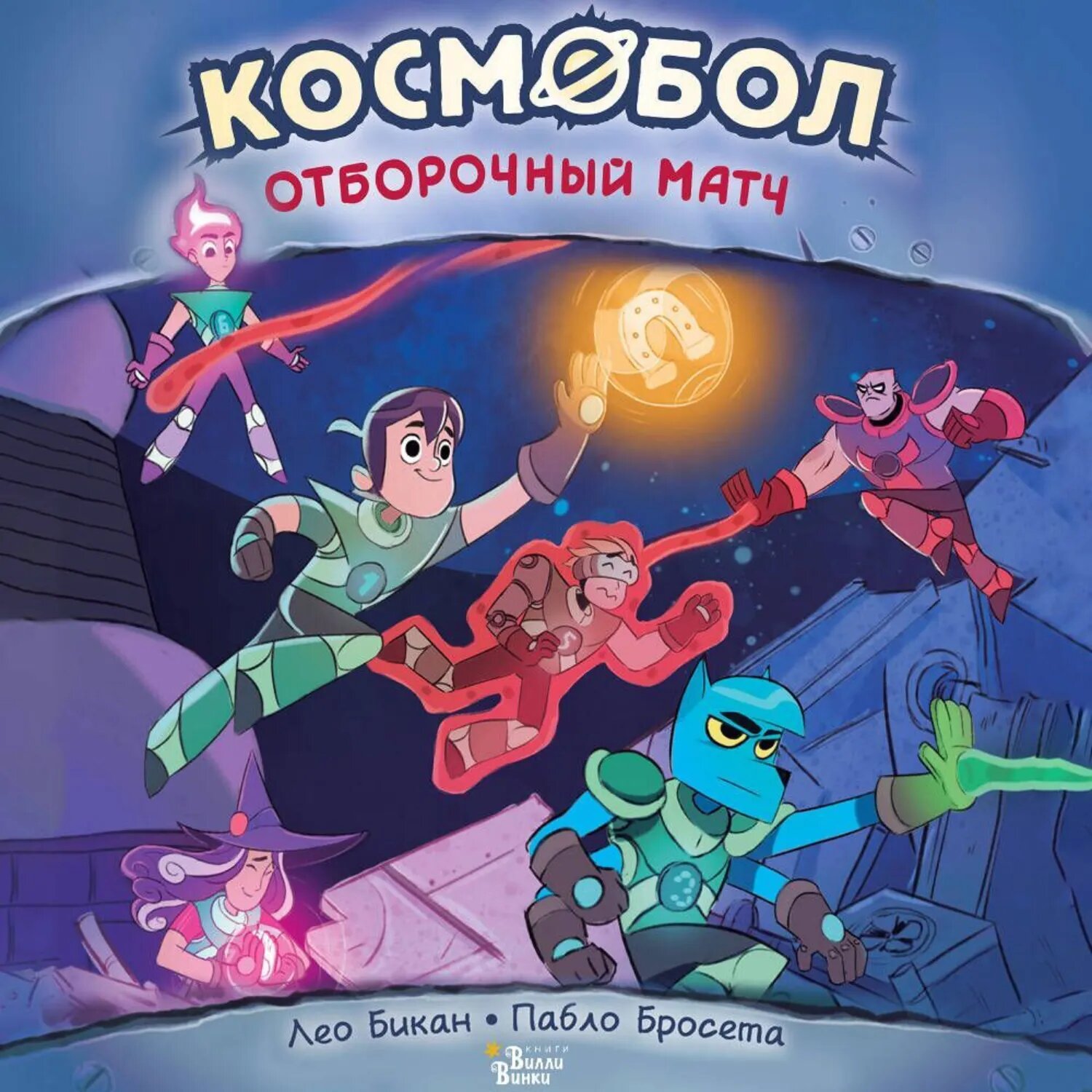 Космобол. Отборочный матч [Аудиокнига]