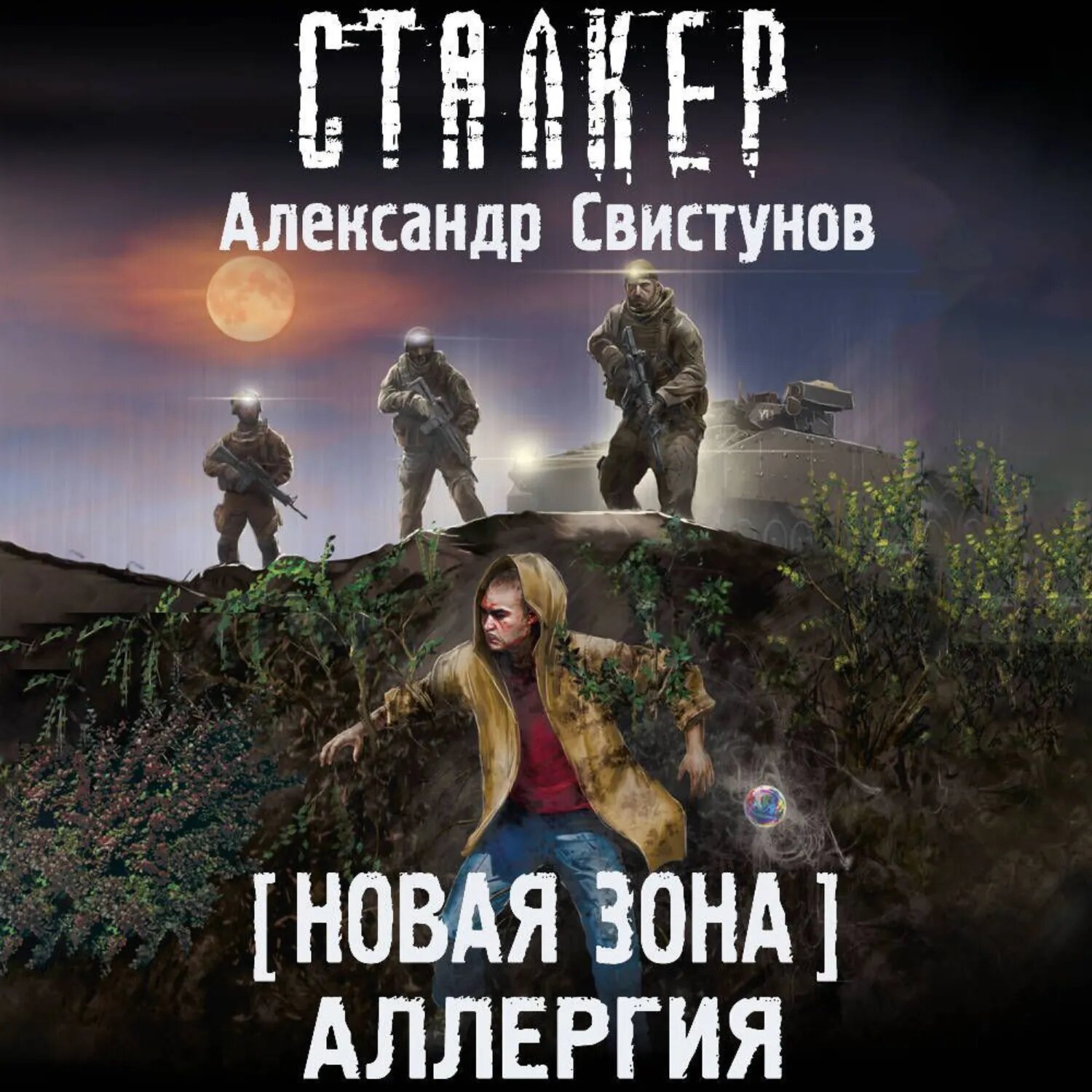 Новая Зона. Аллергия [Аудиокнига]