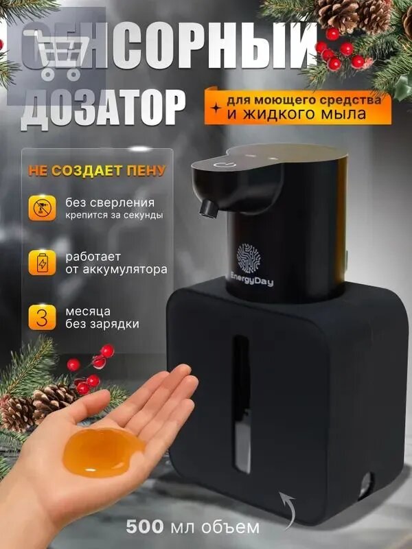 Дозатор для жидкого мыла сенсорный EnergyDay 500 мл, черный, 1 шт