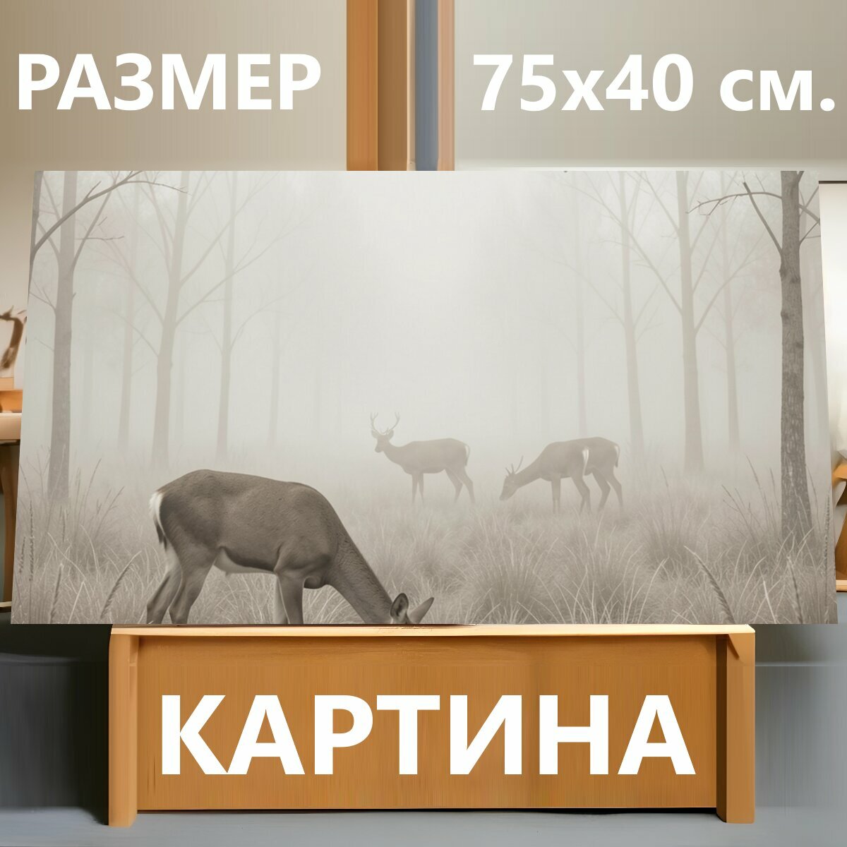 Картина на холсте "Туманный лес с оленями. Серебристо-бежевый зимний лес в плотном тумане, изящные олени и стая птиц в небе, мягкая." на подрамнике 75х40 см. для интерьера
