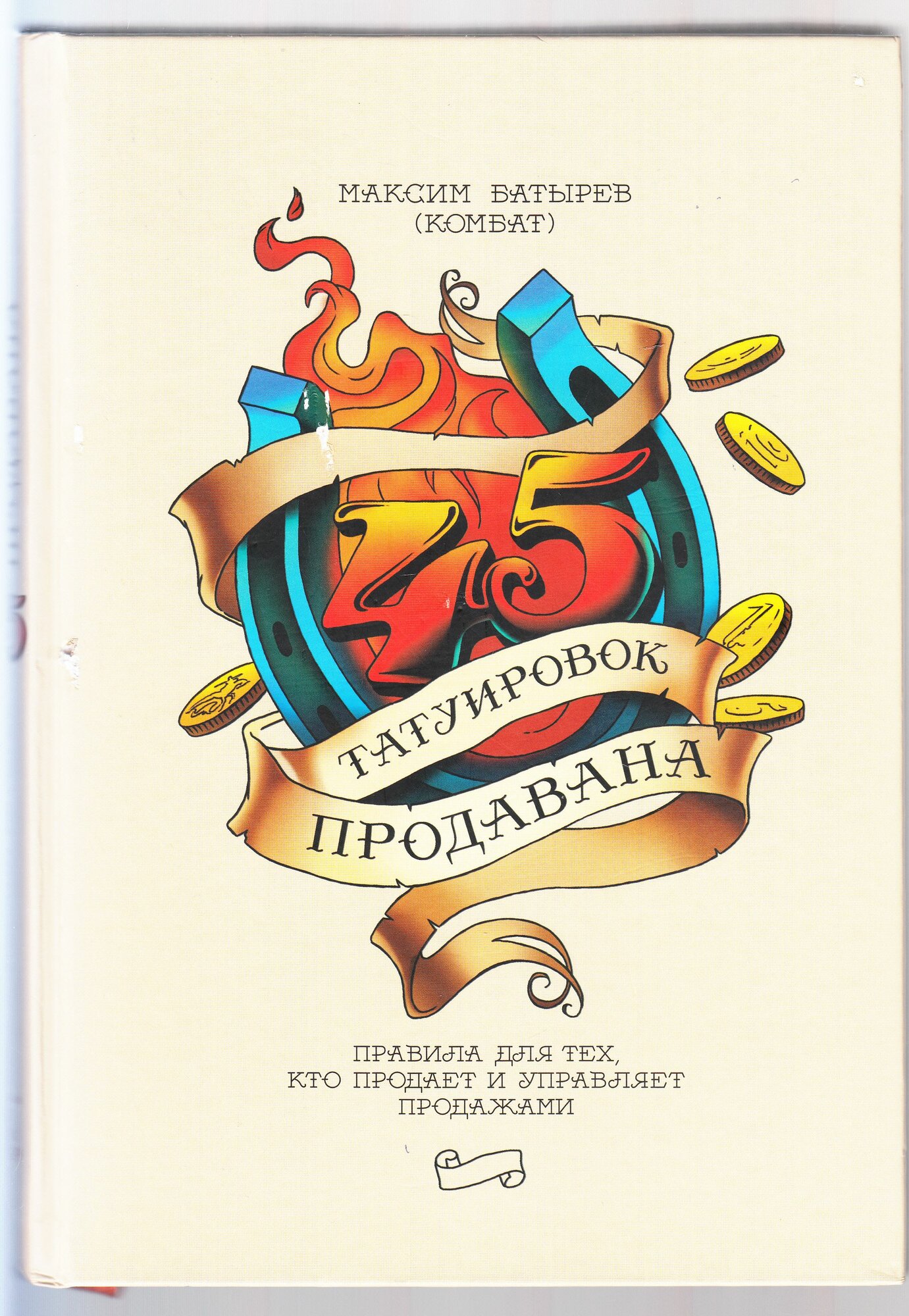 М. В. Батырев (Комбат). 45 татуировок продавана. Правила для тех, кто продаёт и управляет продажами. Товар уцененный