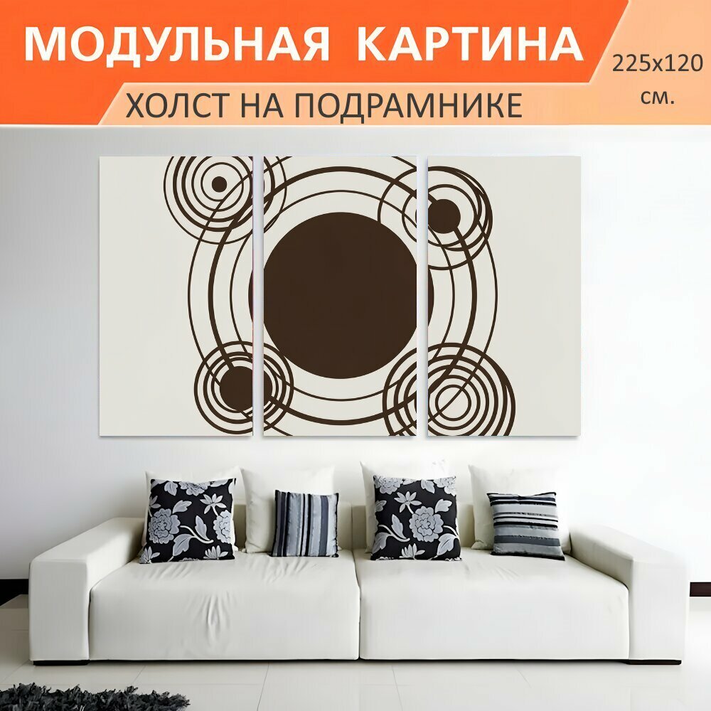 Модульная картина на холсте "Абстрактные круги в коричневых тонах. Геометрическая композиция с пересекающимися кольцами, крупным." триптих на подрамнике 225х120 см. для интерьера