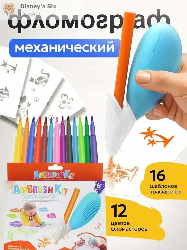 Фломограф набор для творчества с трафаретами и фломастерами, аэрограф детский