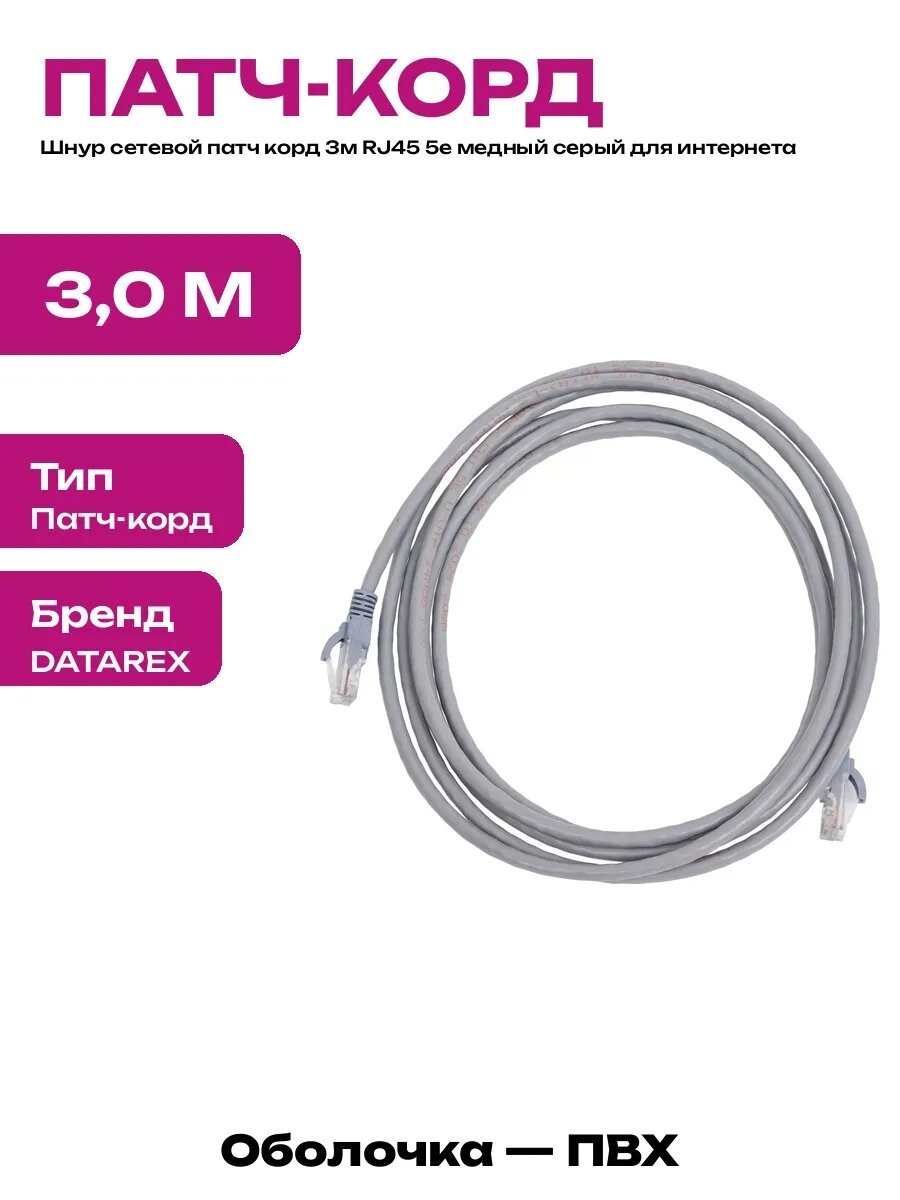 Сетевой кабель 3м патч корд RJ45 5e медный серый для роутера