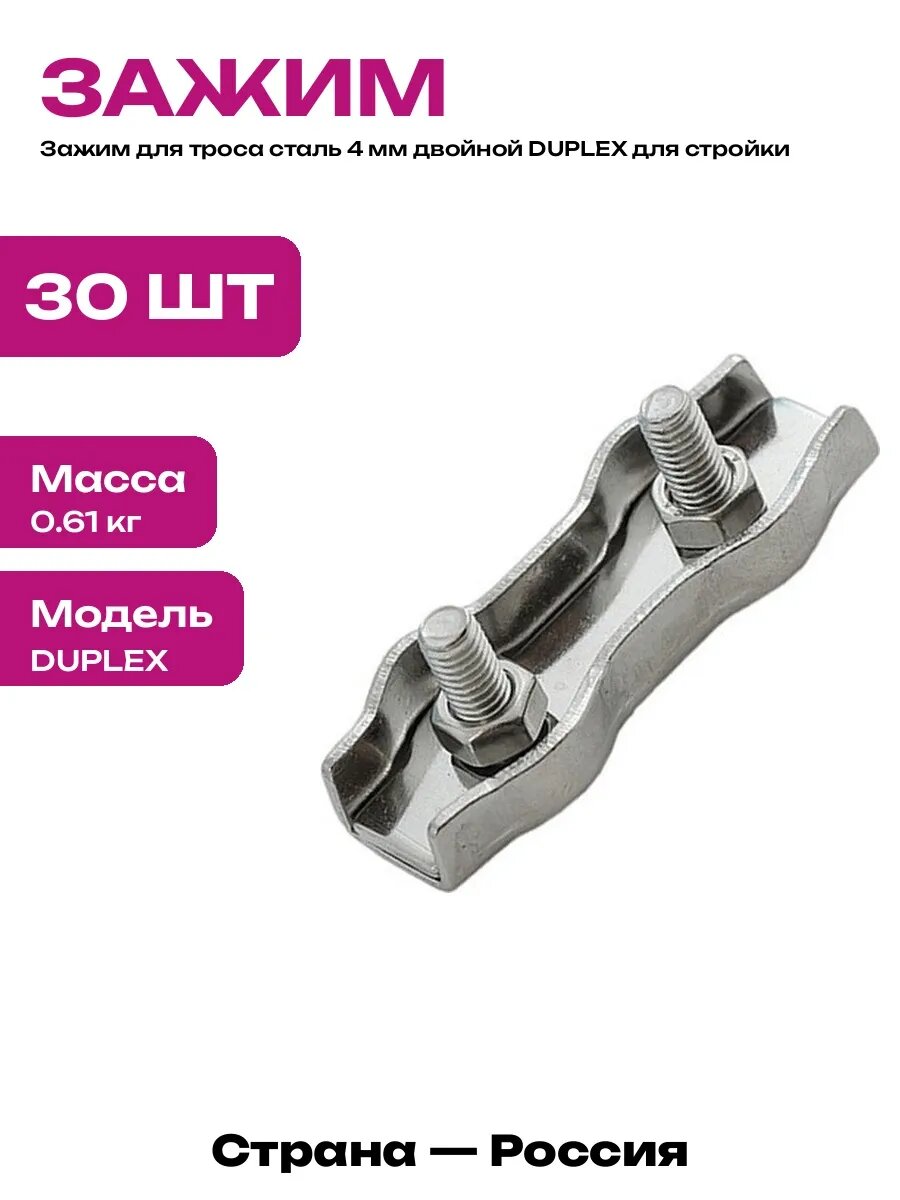 Зажим для стального троса 4 мм двойной DUPLEX для стяжки