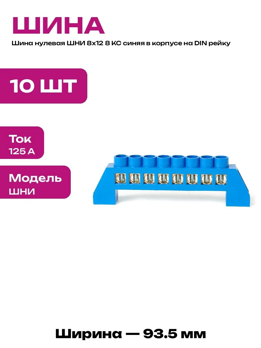 Шина нулевая в изоляторе ШНИ 8х12 8 КС синяя размер 93.5мм