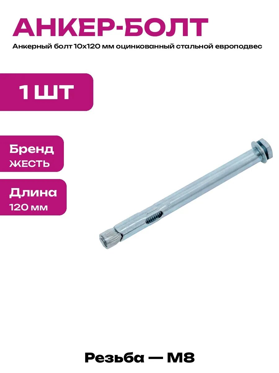 Анкер болт М10х120 стальной желтопассивированный европодвес