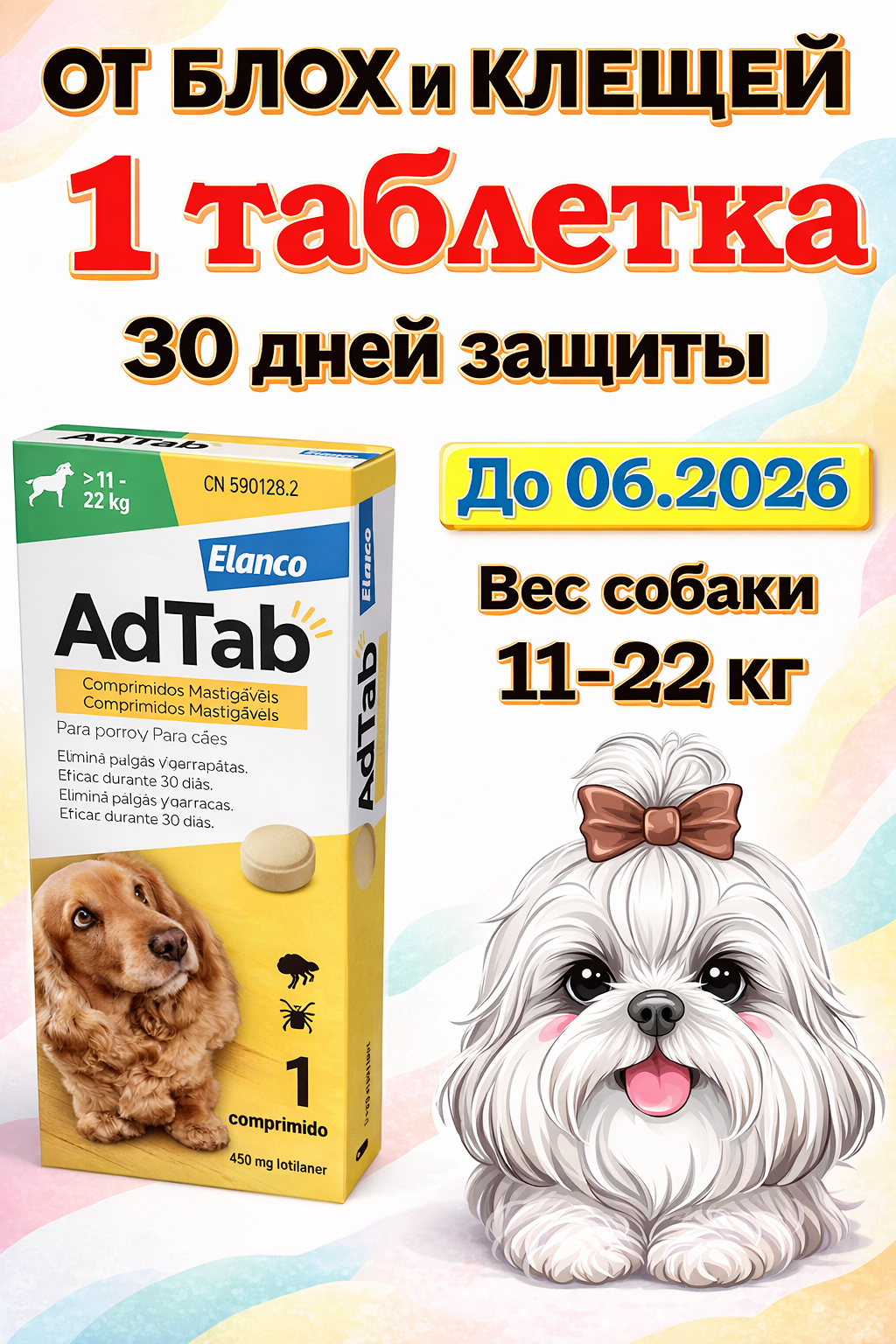 Жевательные таблетки Elanco, от блох и клещей для собак весом от 11 до 22 кг 1 шт