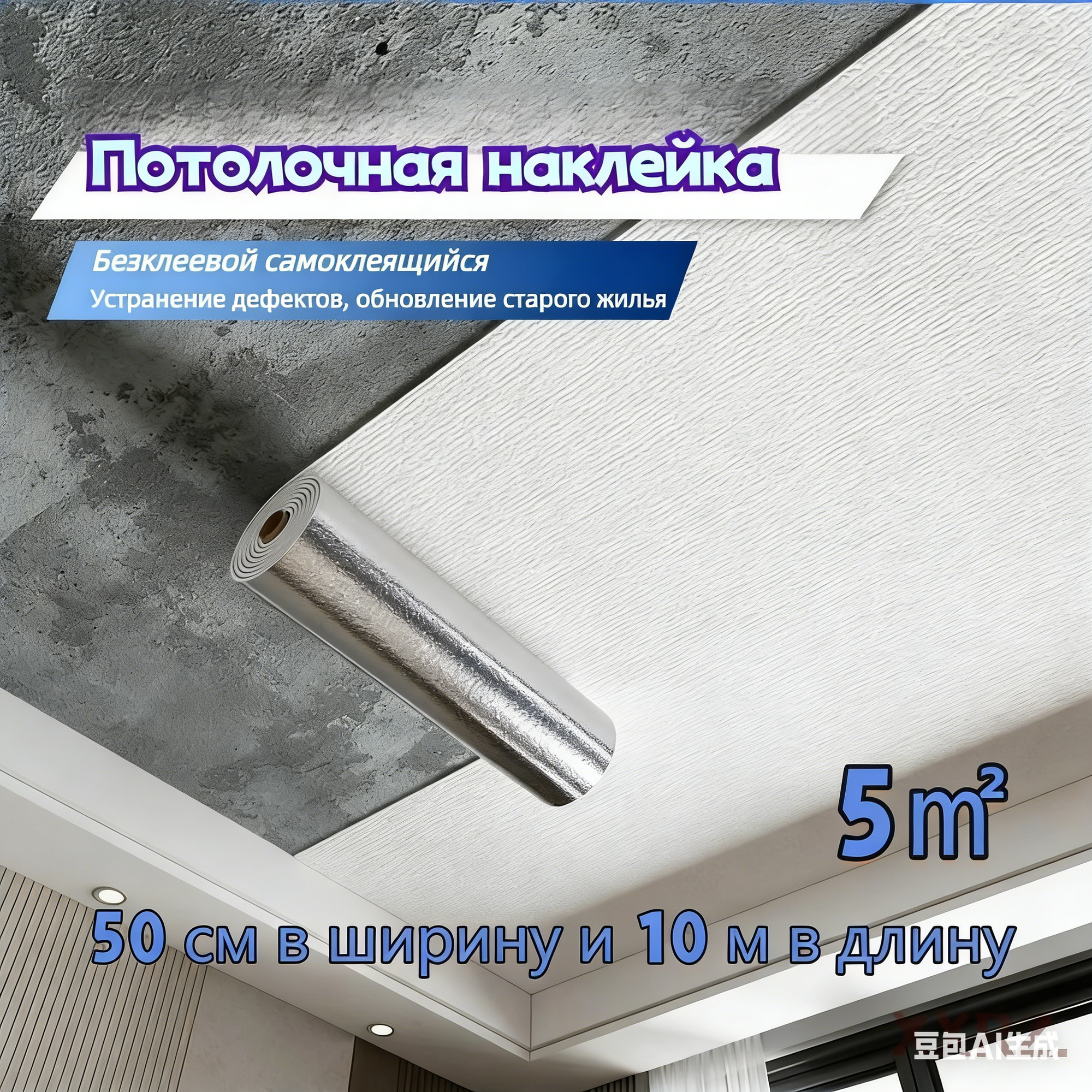 Самоклеящиеся обои для потолка – водостойкие, защитят от обрушения, маскируют дефекты и обновят интерьер