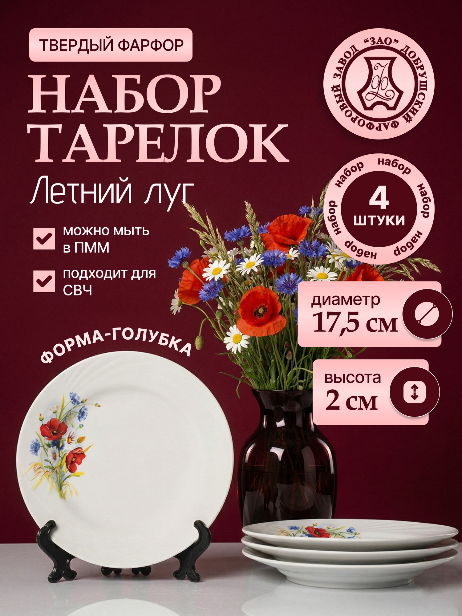 Набор фарфоровых тарелок мелких 175 мм. "Летний луг" ф. Голубка 4шт, Добрушский фарфоровый завод