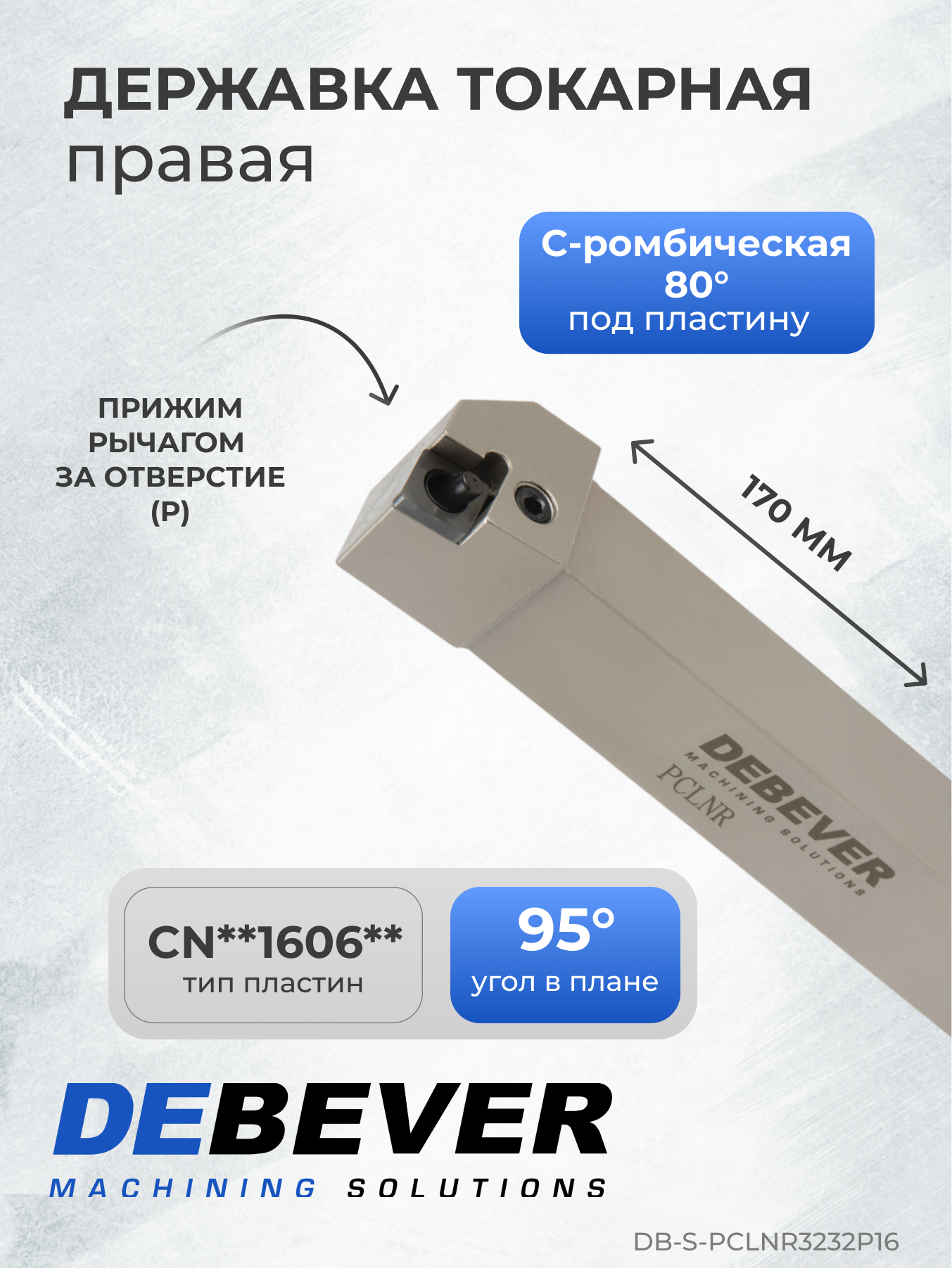 DEBEVER MACHINING SOLUTIONS Державка токарная PCLNR 3232 P16 правая Standard