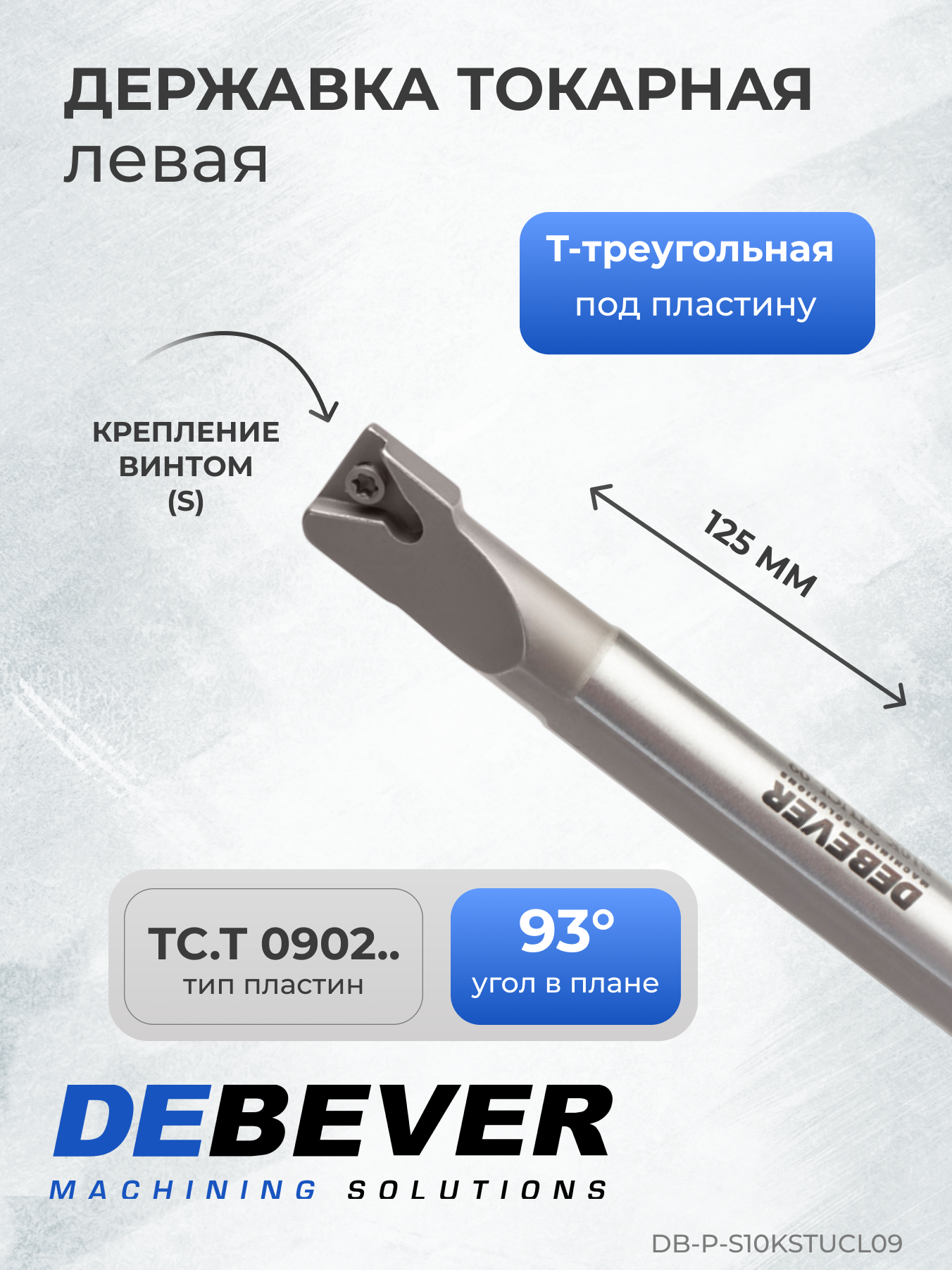 Державка расточная S10K STUCL 9 левая, серия "Premium", DB-P-S10KSTUCL09