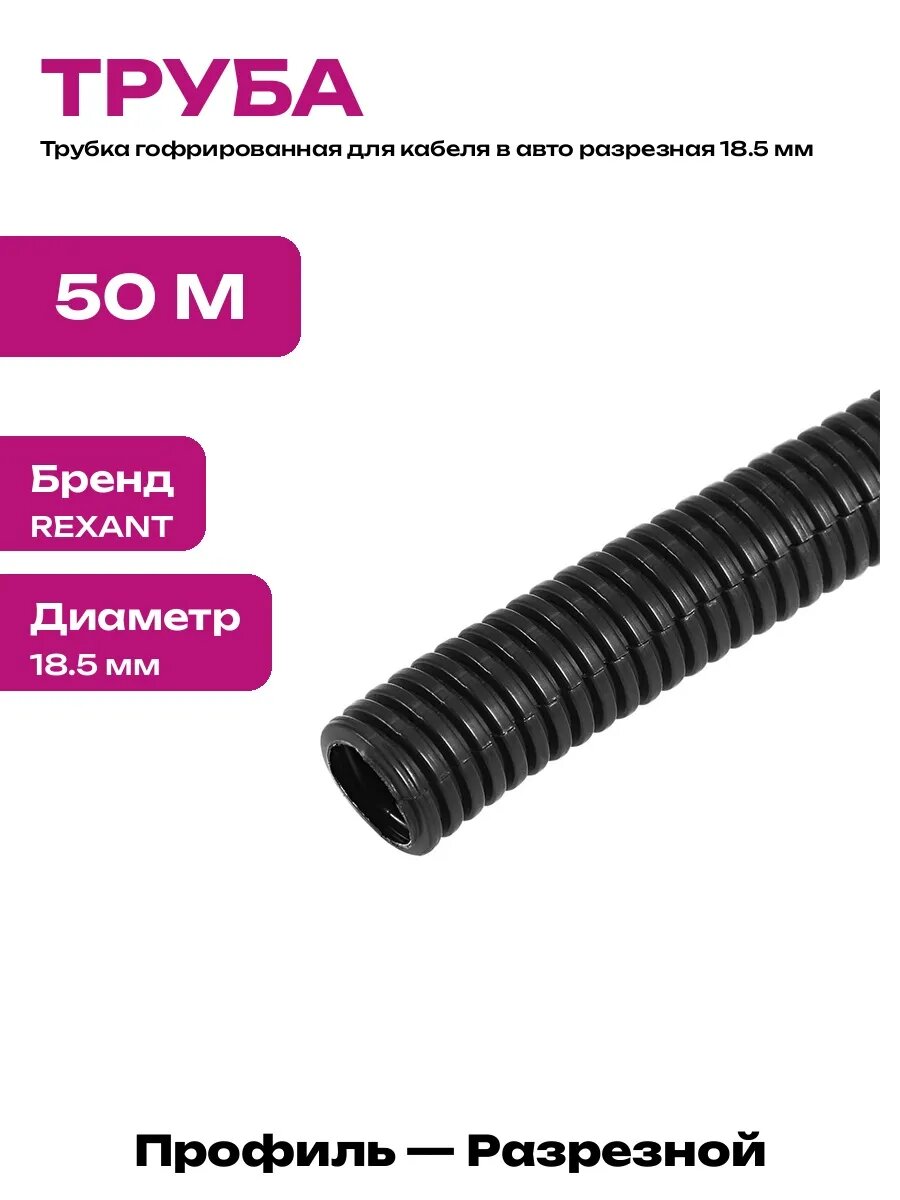 Труба гофрированная черная полипропилен диаметр 18.5 мм ПП