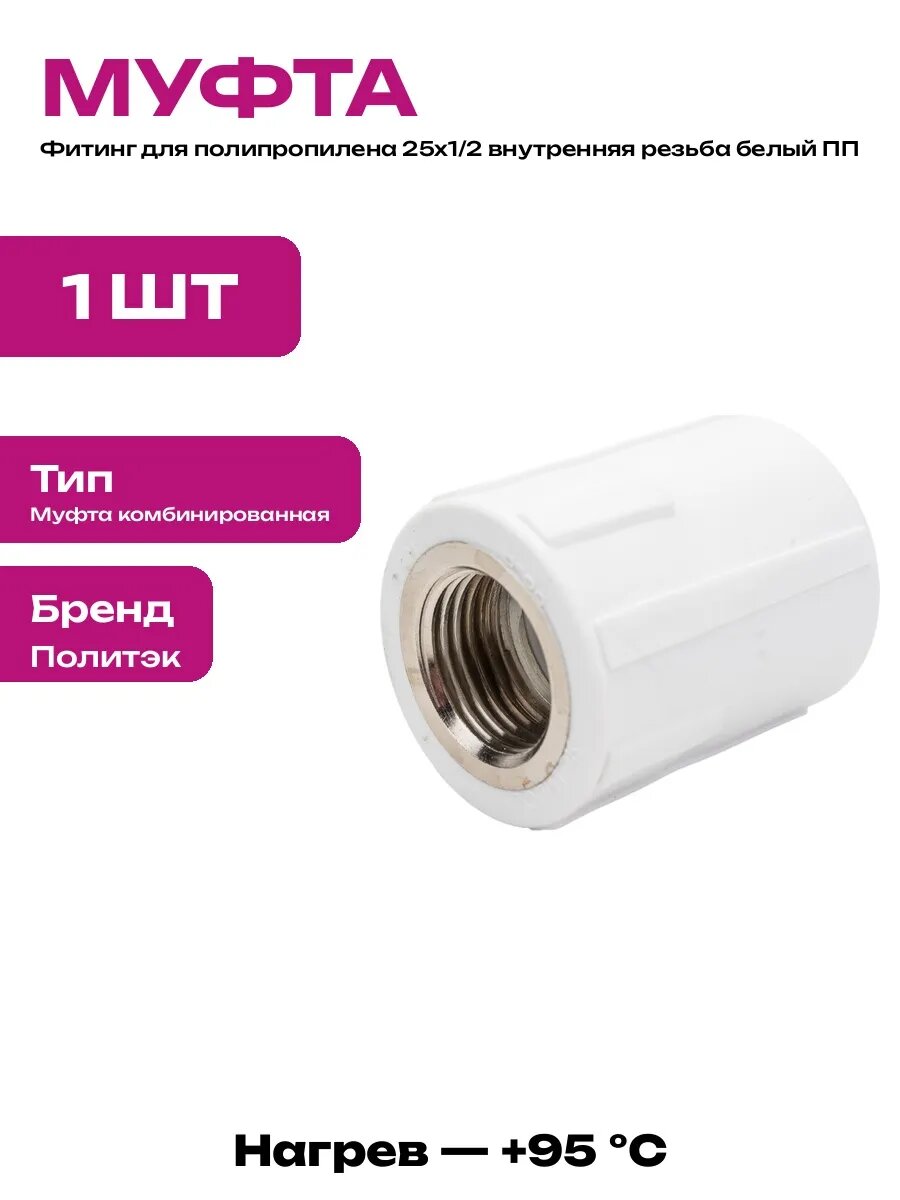 Муфта для полипропиленовых труб 25х1/2 дюйма резьба латунная