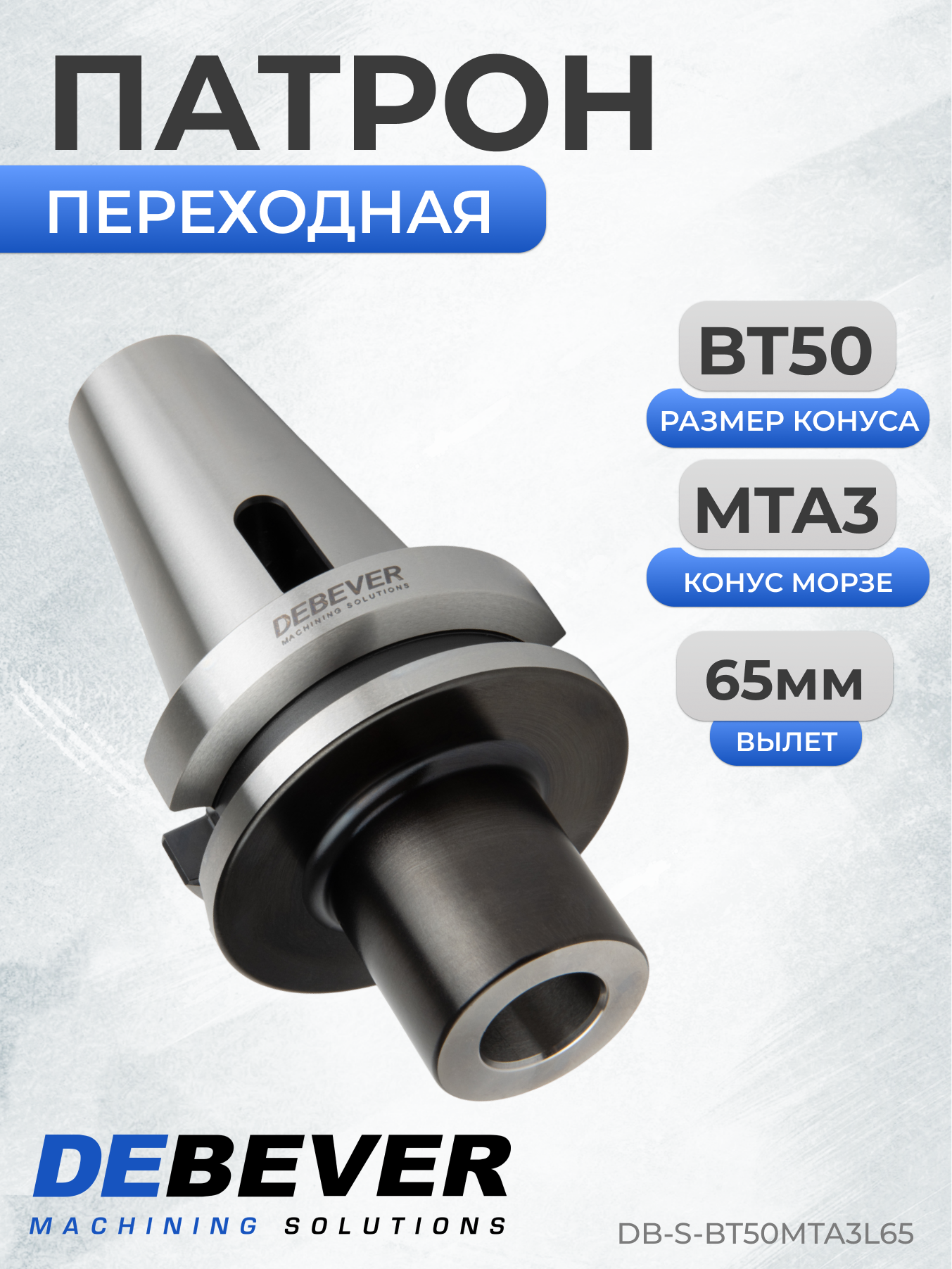 DB-S-BT50MTA3L65 Оправка переходная c BT50 на MK3, серия Standard, DB-S-BT50MTA3L65