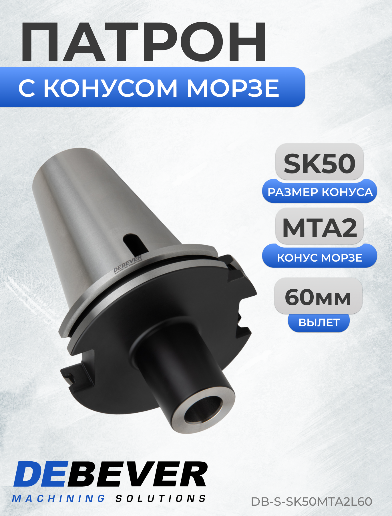 DB-S-SK50MTA2L60 Патрон DIN69871 SK50 для инструмента с конусом Морзе №2, L60, серия Standard