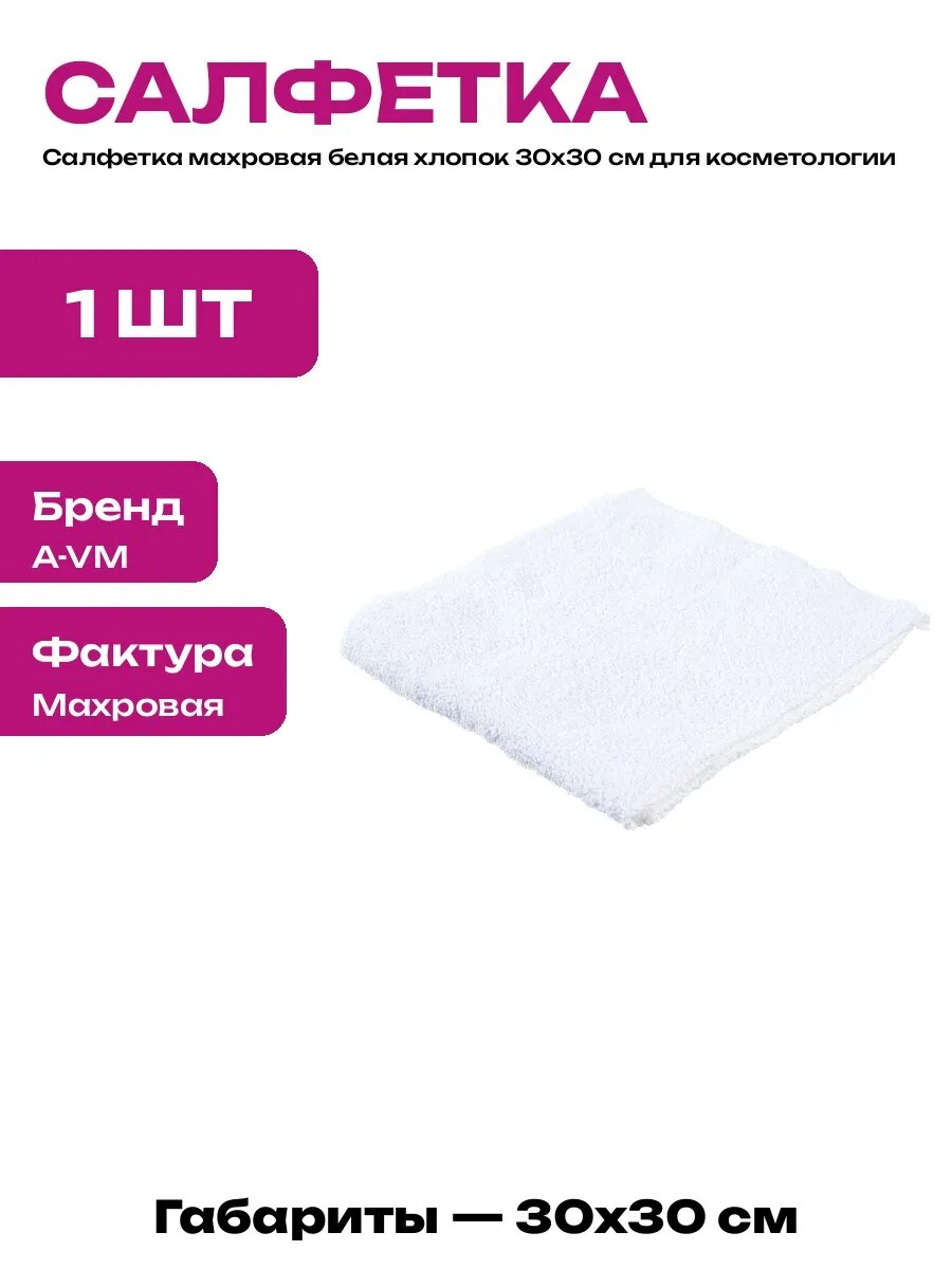 Салфетка махровая белая 30х30 см хлопок для личной гигиены