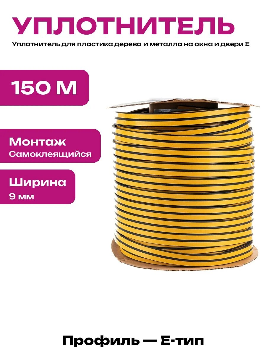 Уплотнитель профиль E черный самоклеящийся для окон и дверей