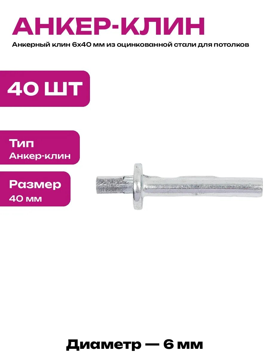 Потолочный анкер клин 6х40 мм для надежного подвеса в быту